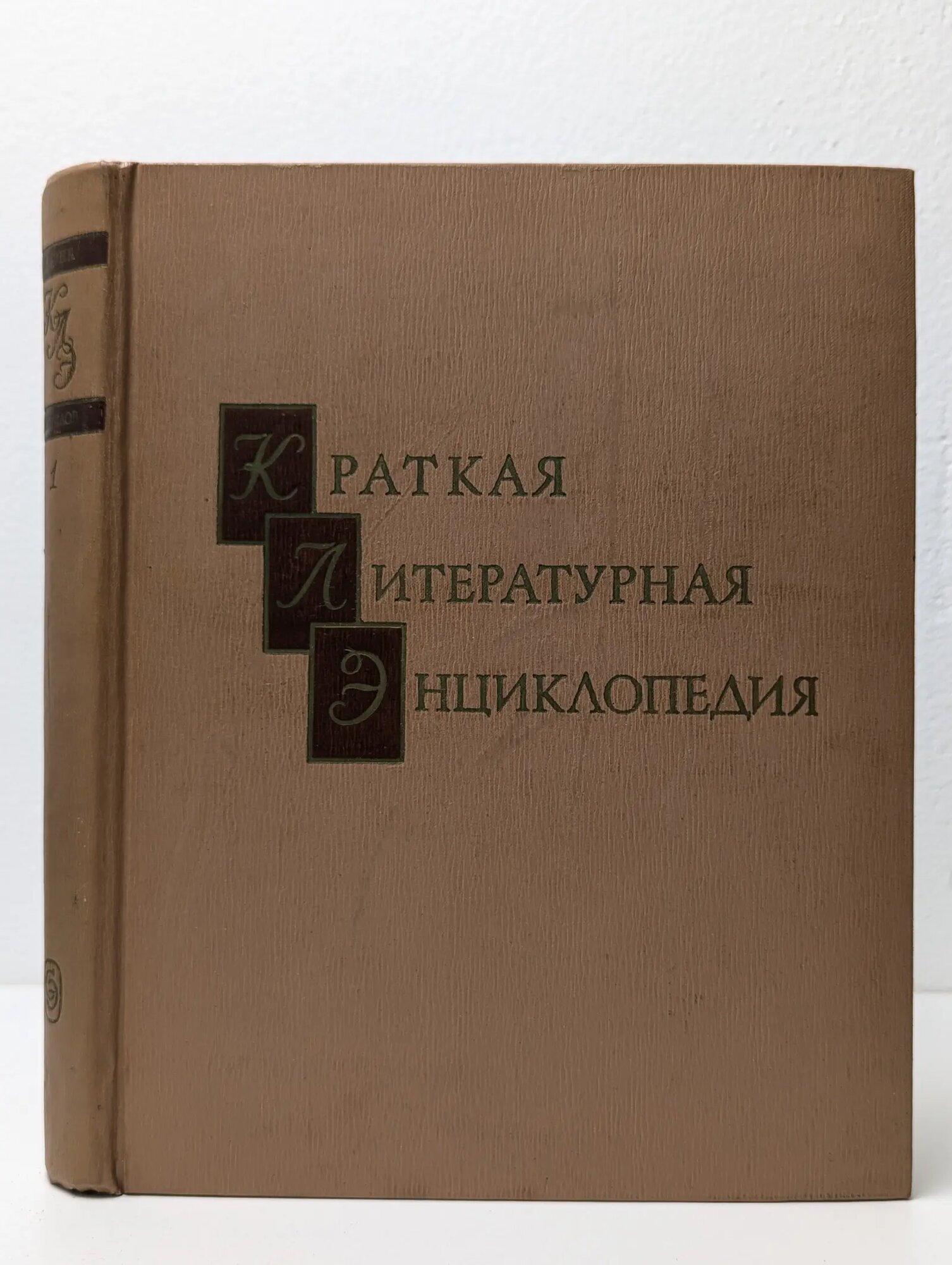 Краткая литературная энциклопедия. В 9 томах. Том 1 Сурков Алексей Александрович (ред.) 1962