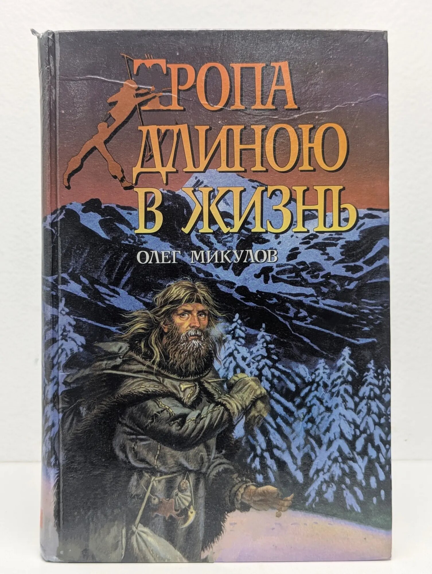 Тропа длиною в жизнь Микулов Олег 1999