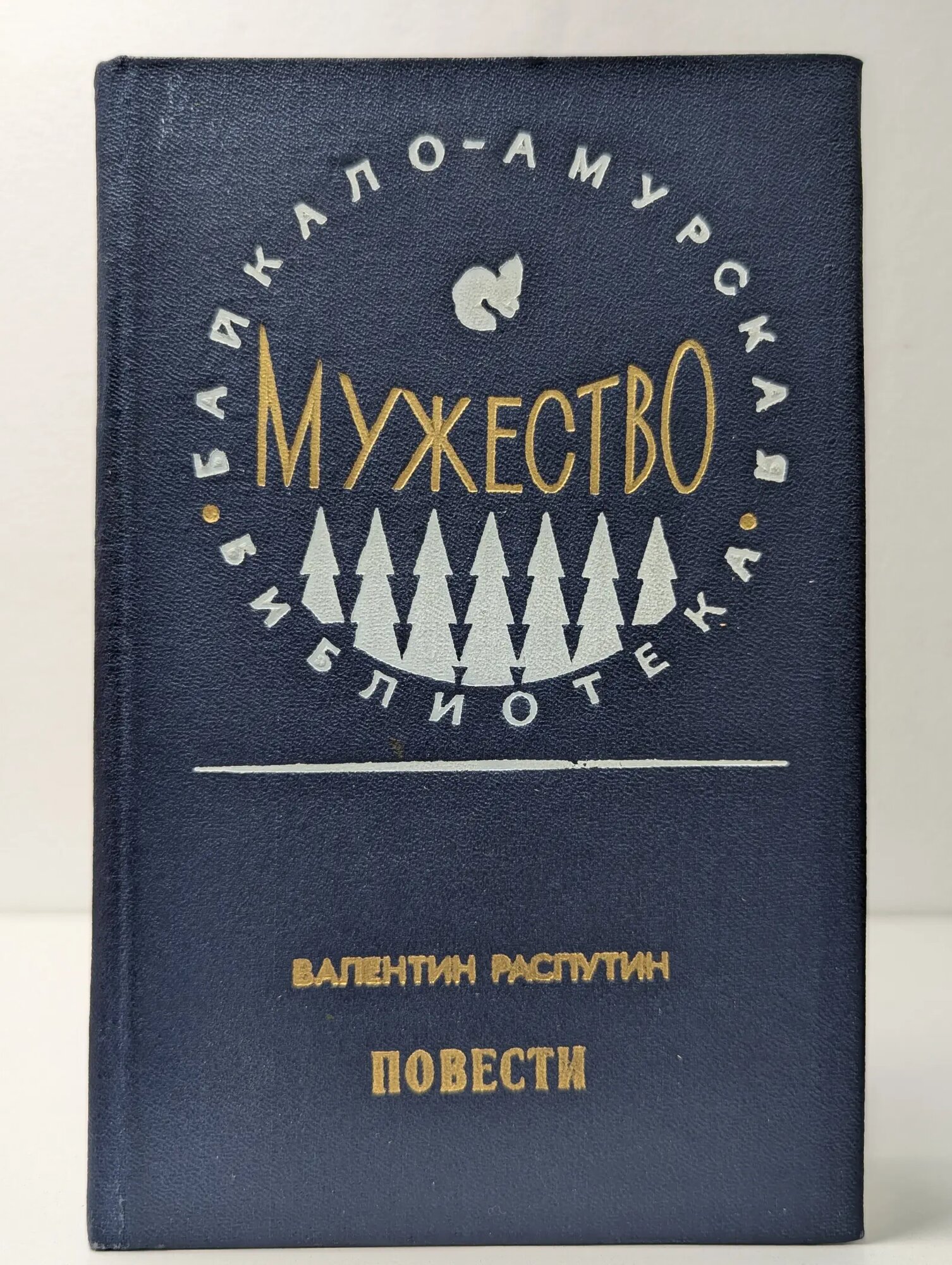 Байкало-Амурская библиотека. Валентин Распутин. Повести Распутин Валентин Григорьевич 1984