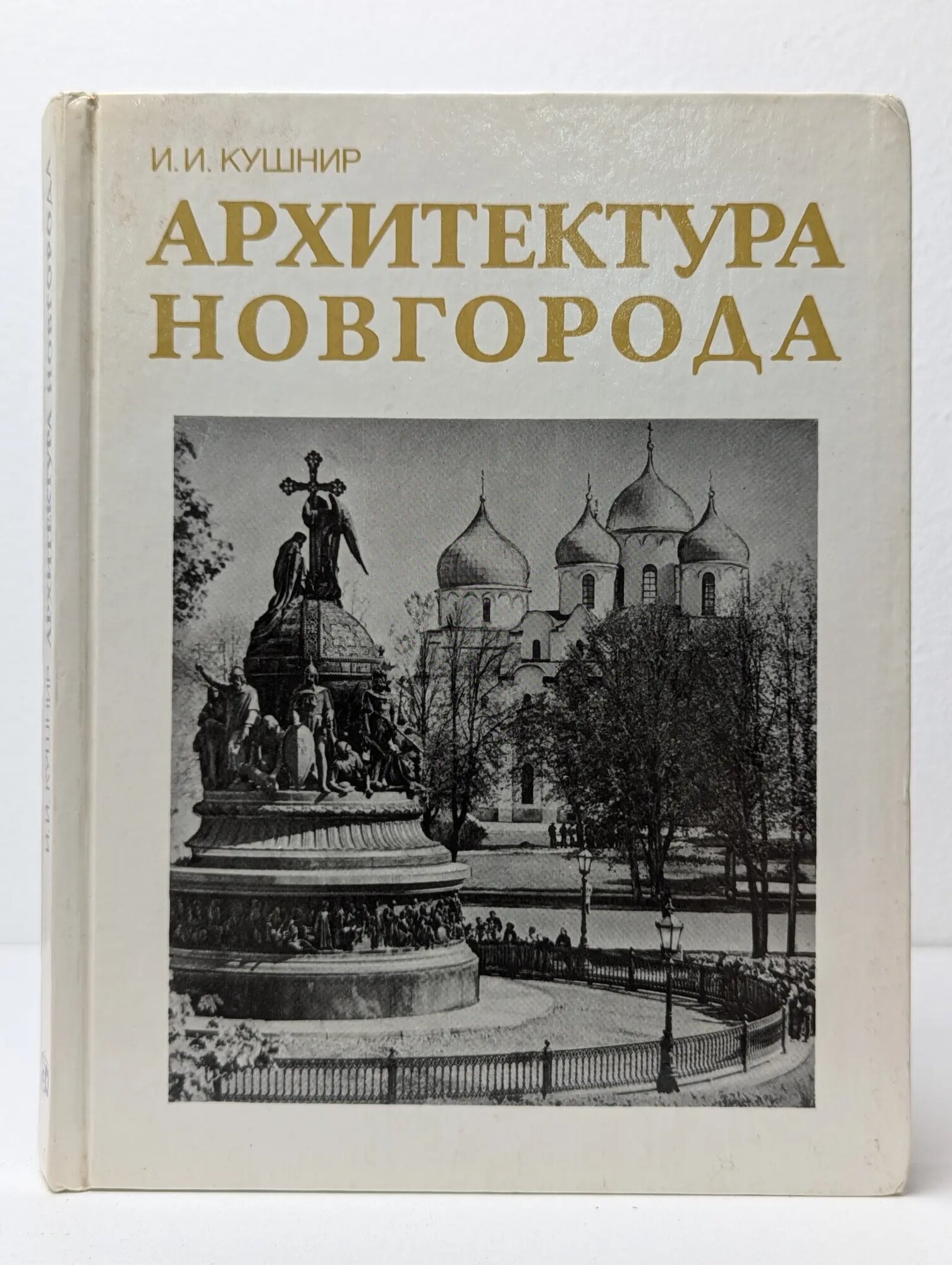 Архитектура Новгорода Кушнир Илья Иосифович 1991