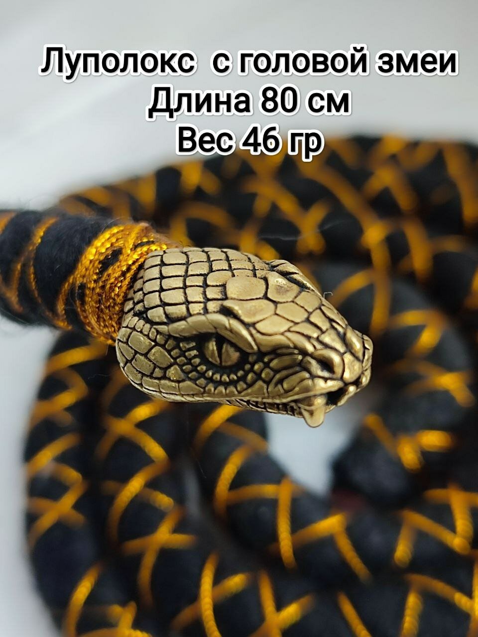 Луплокс ( спиральки, спиралоки, луполокс ) из натуральной шерсти с головой змейки.