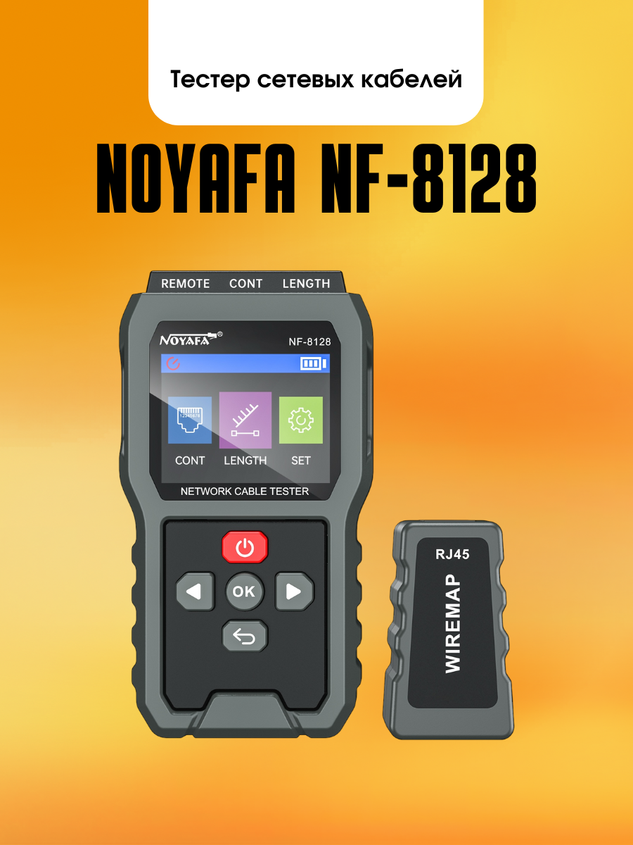 Тестер кабельный Noyafa NF-8128, RJ45, CAT5/6, цифровой, аккумулятор, 3-350м