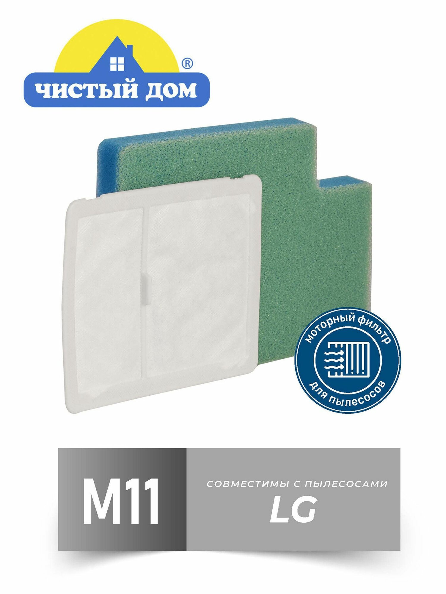 Чистый Дом M 11 LGE Комплект моторных фильтров совместим с пылесосами LG VC 731,732