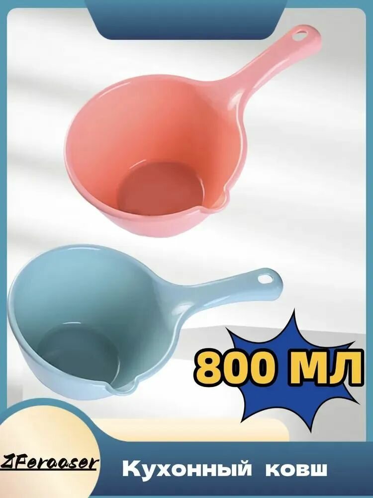 Кухонный ковш