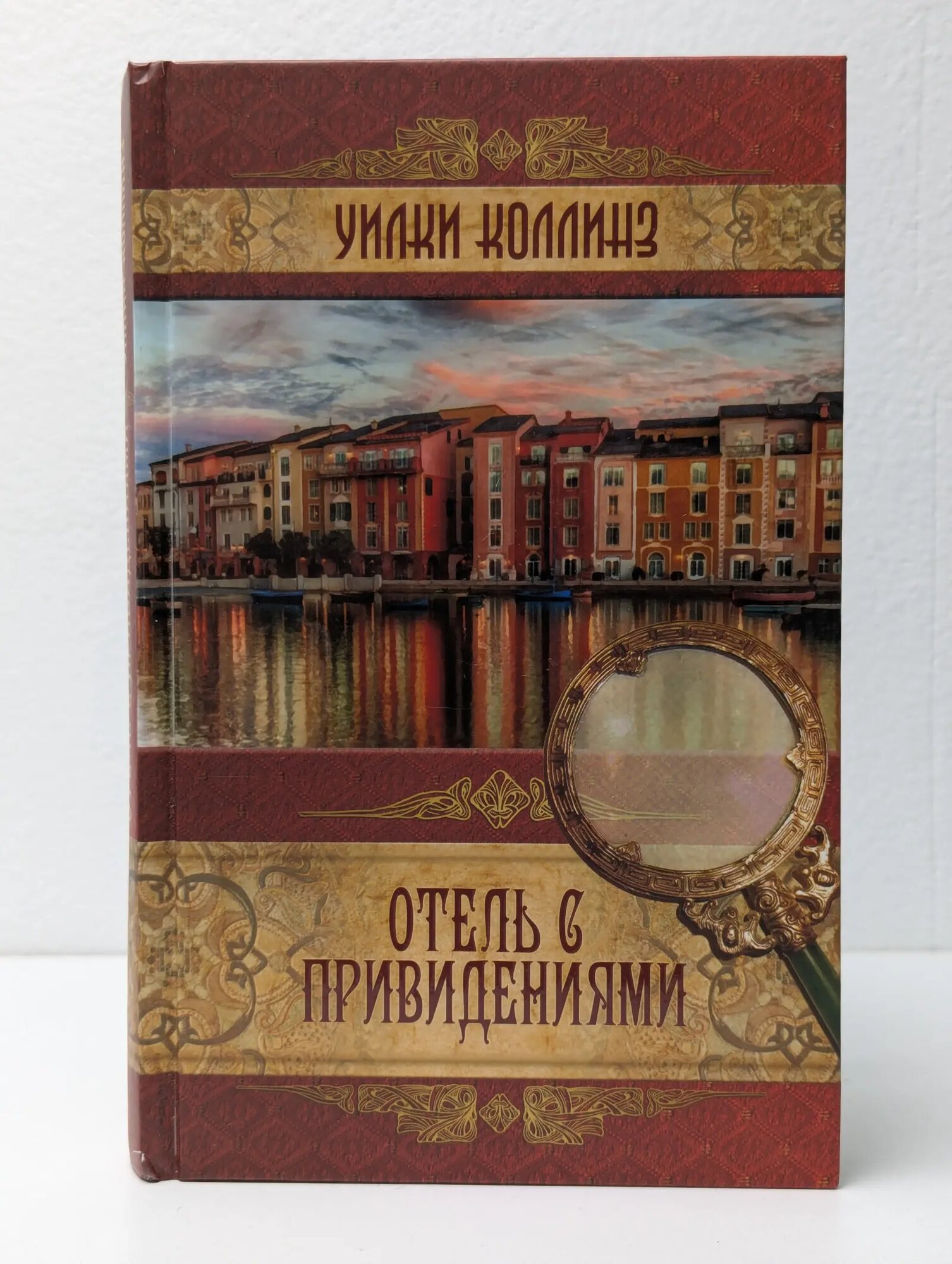 Отель с привидениями. Деньги миледи Коллинз Уильям Уилки 2014