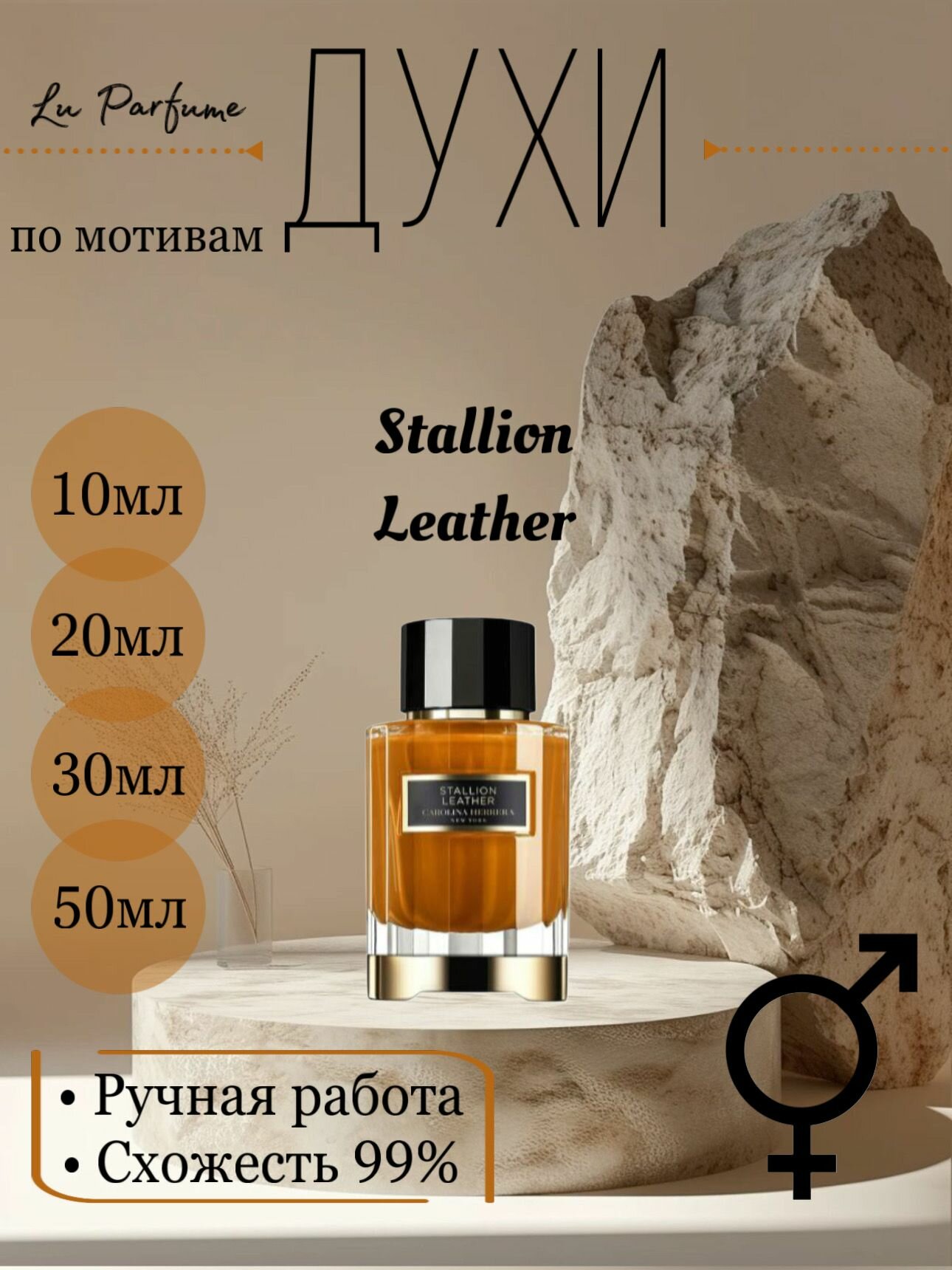 Духи ручной работы, по мотивам 'Stallio Leather', для мужчин и женщин Lu Parfume.