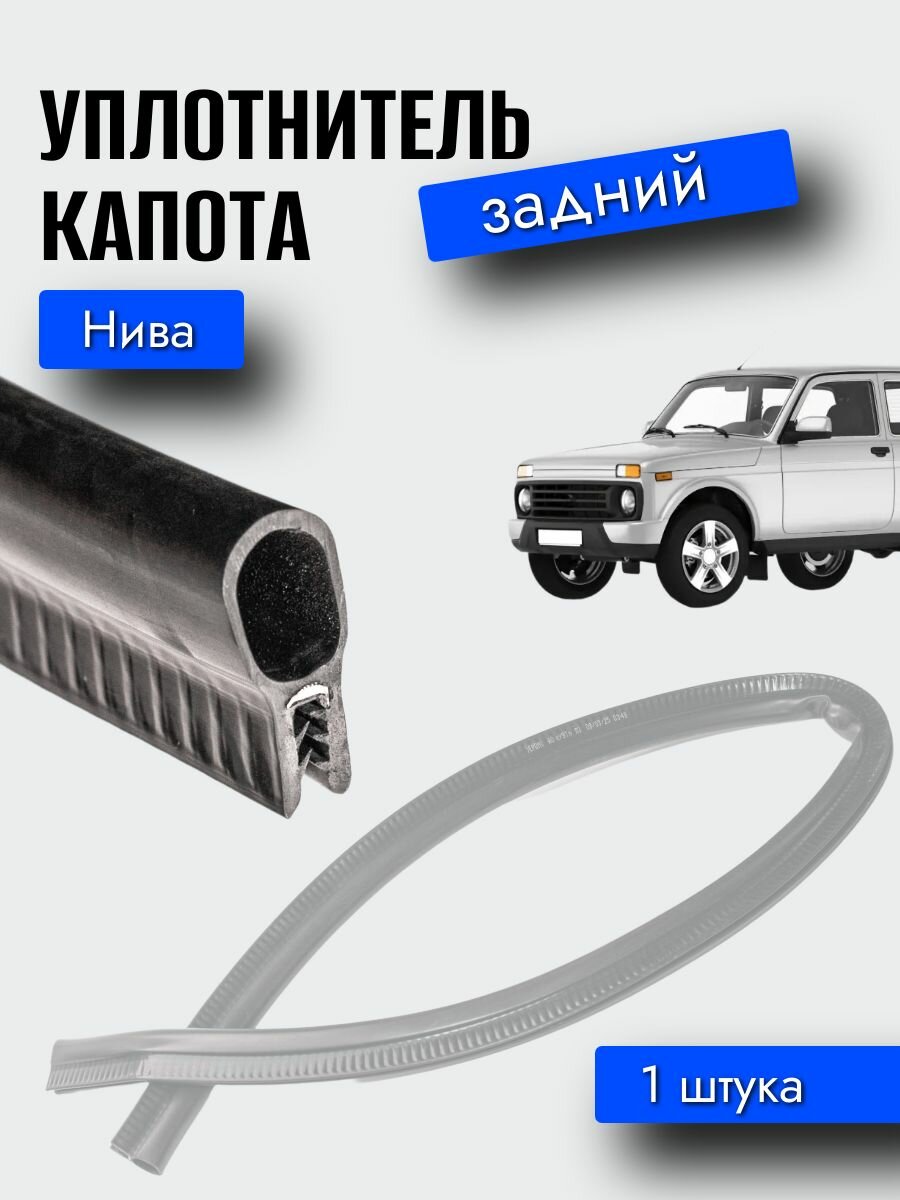 Уплотнитель капота (задний) подходит для ВАЗ 2121, 2131, 21214 Нива / УралЭластоТехника