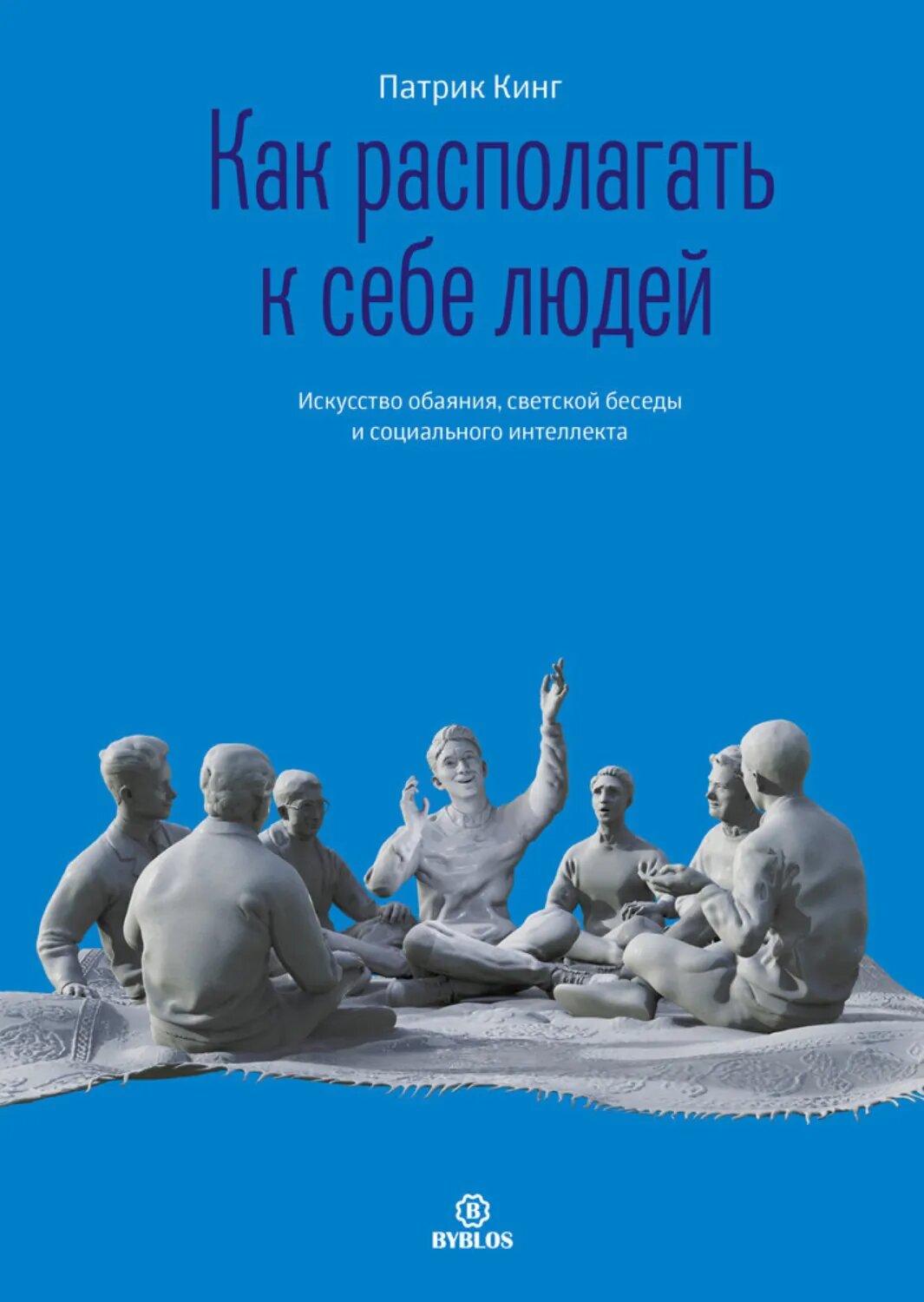 Как располагать к себе людей. Искусство обаяния, светской беседы и социального интеллекта [Аудиокнига]