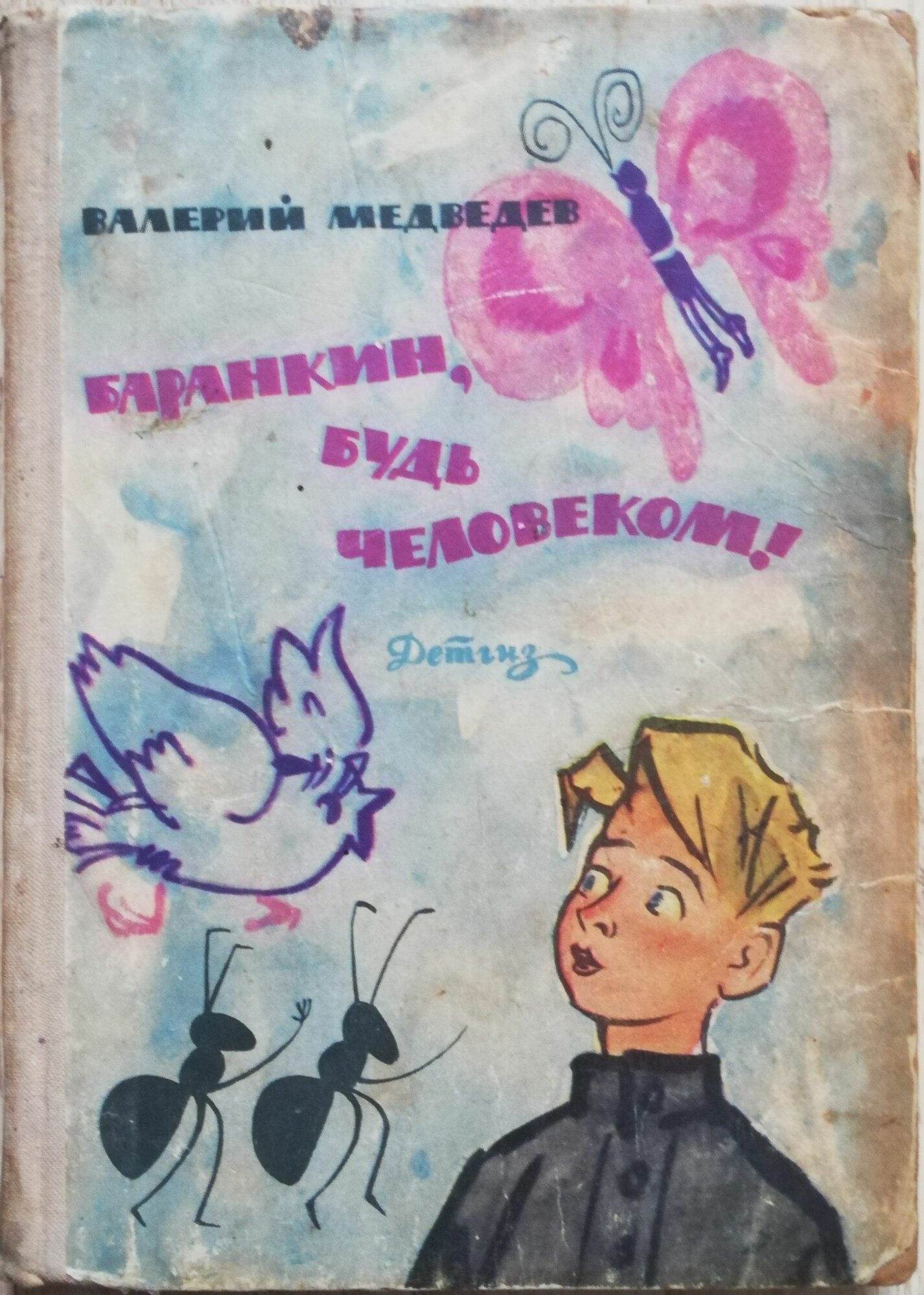 Баранкин, будь человеком! 36 советов из жизни Юры Баранкина. Детгиз 1963 год