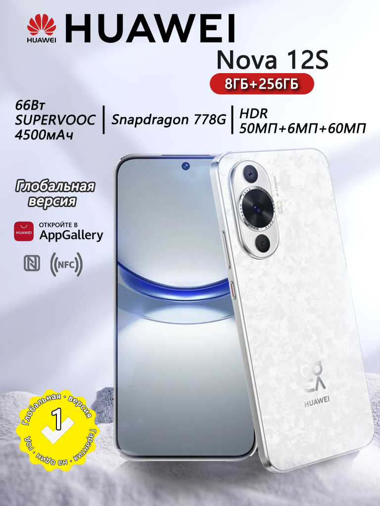 Смартфон HUAWEI nova 12s 8/256GB белое