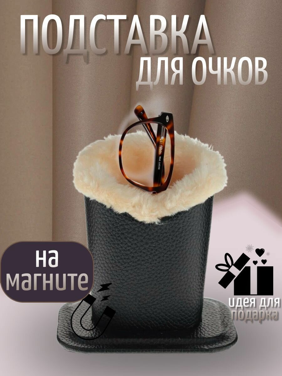 Футляр подставка для очков на магните с мехом / Мягкий меховой настольный женский, мужской чехол
