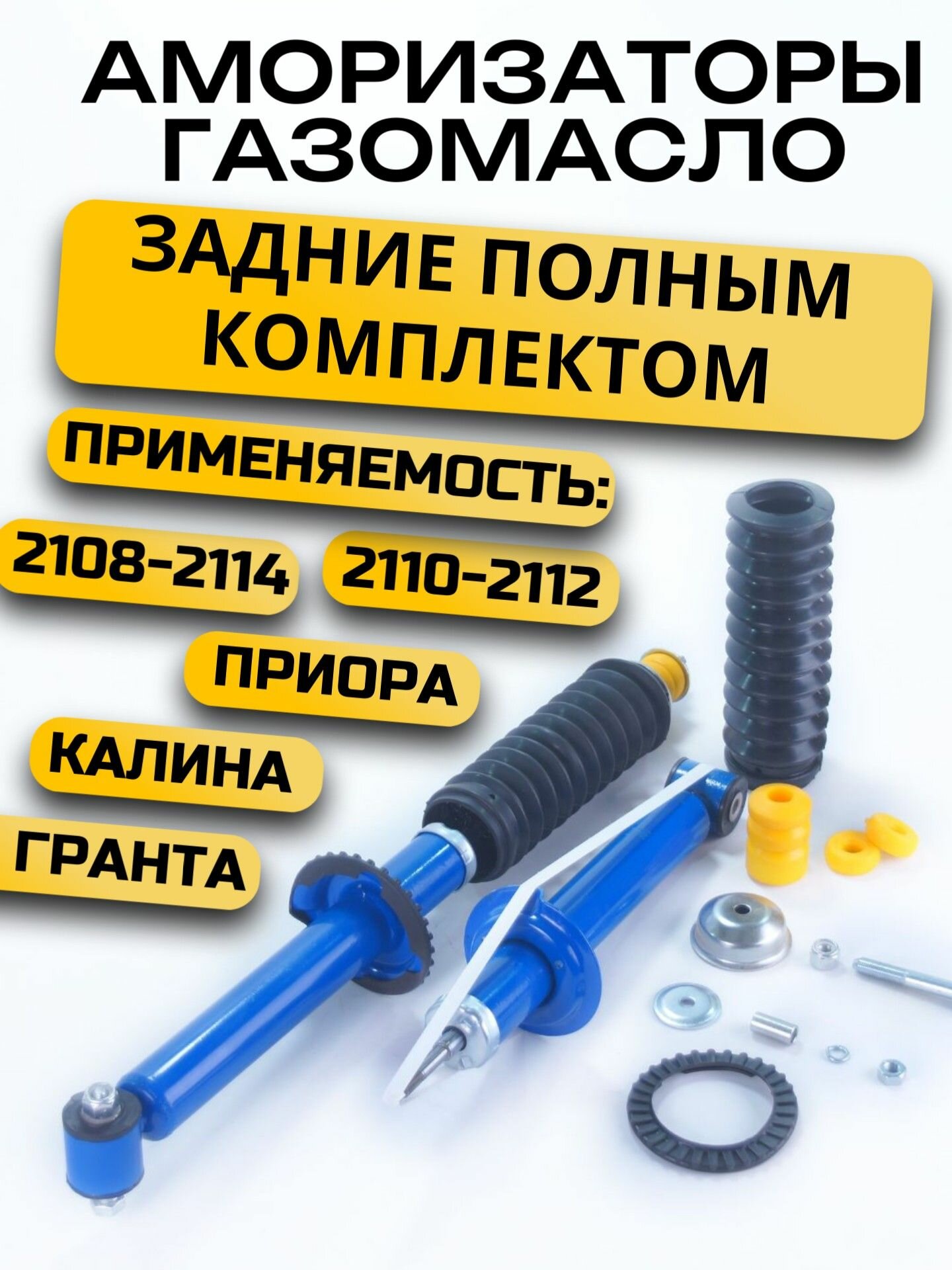 Задние амортизаторы газомасляные в сборе на Приору Калину 1-2 Гранту ВАЗ 2110 2114