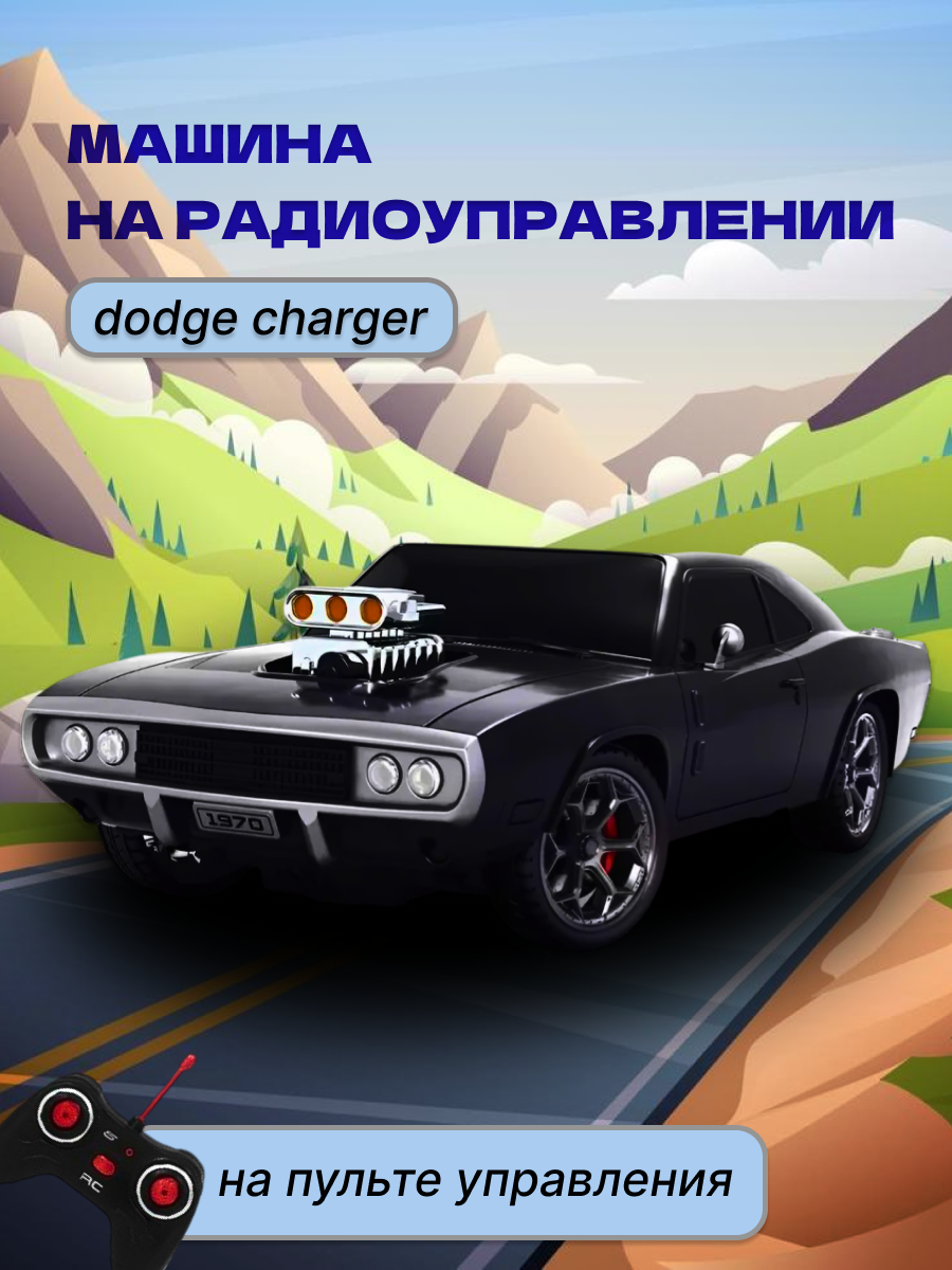 Машинка на пульте управления Dodge charger черный