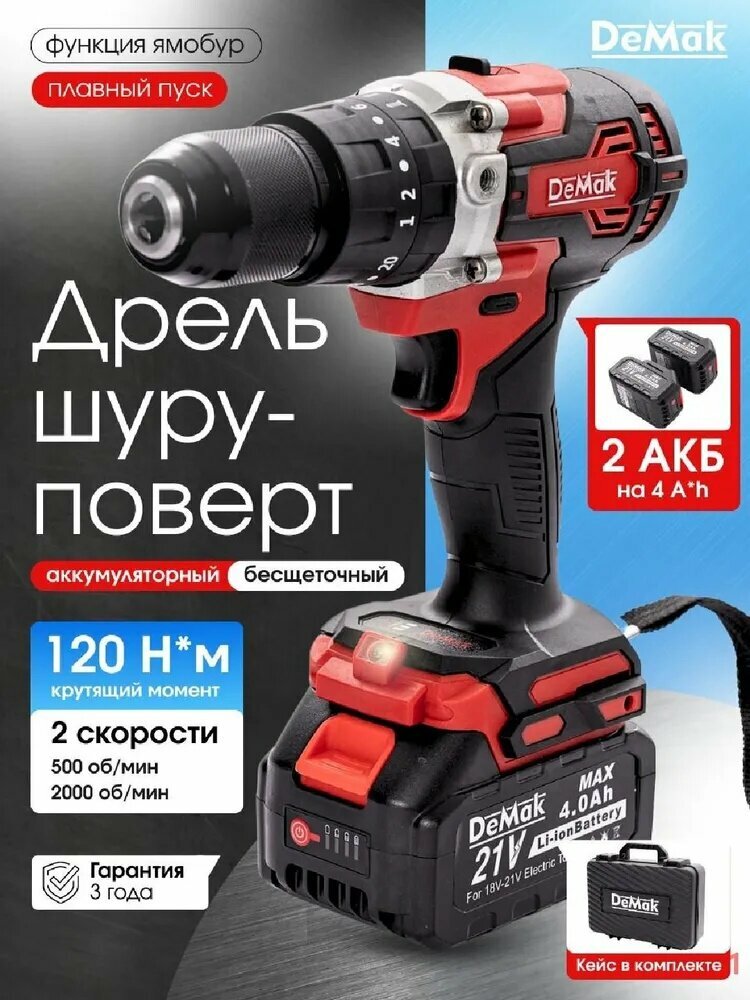 DeMak Шуруповерт, 21 В, 120 Нм, 2 АКБ