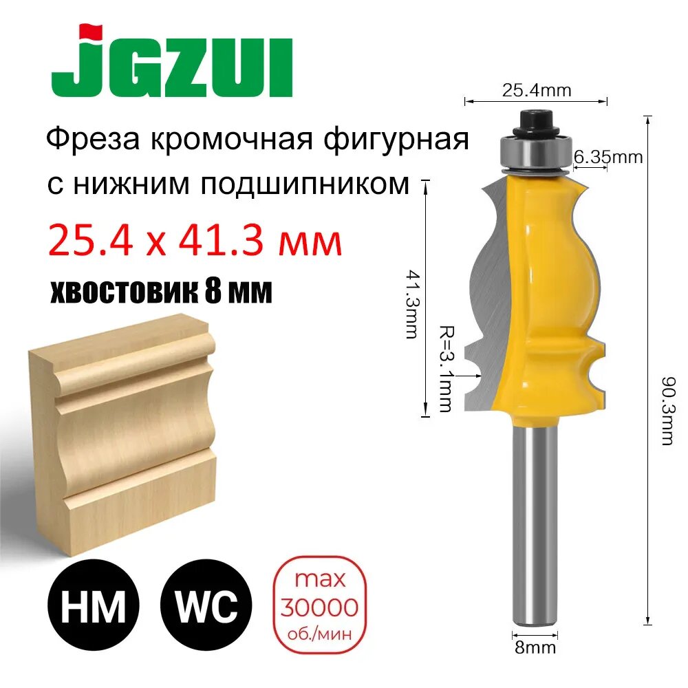 Фреза кромочная фигурная, с нижним подшипником 25.4 х 41.3 мм хвостовик 8 мм JGZUI