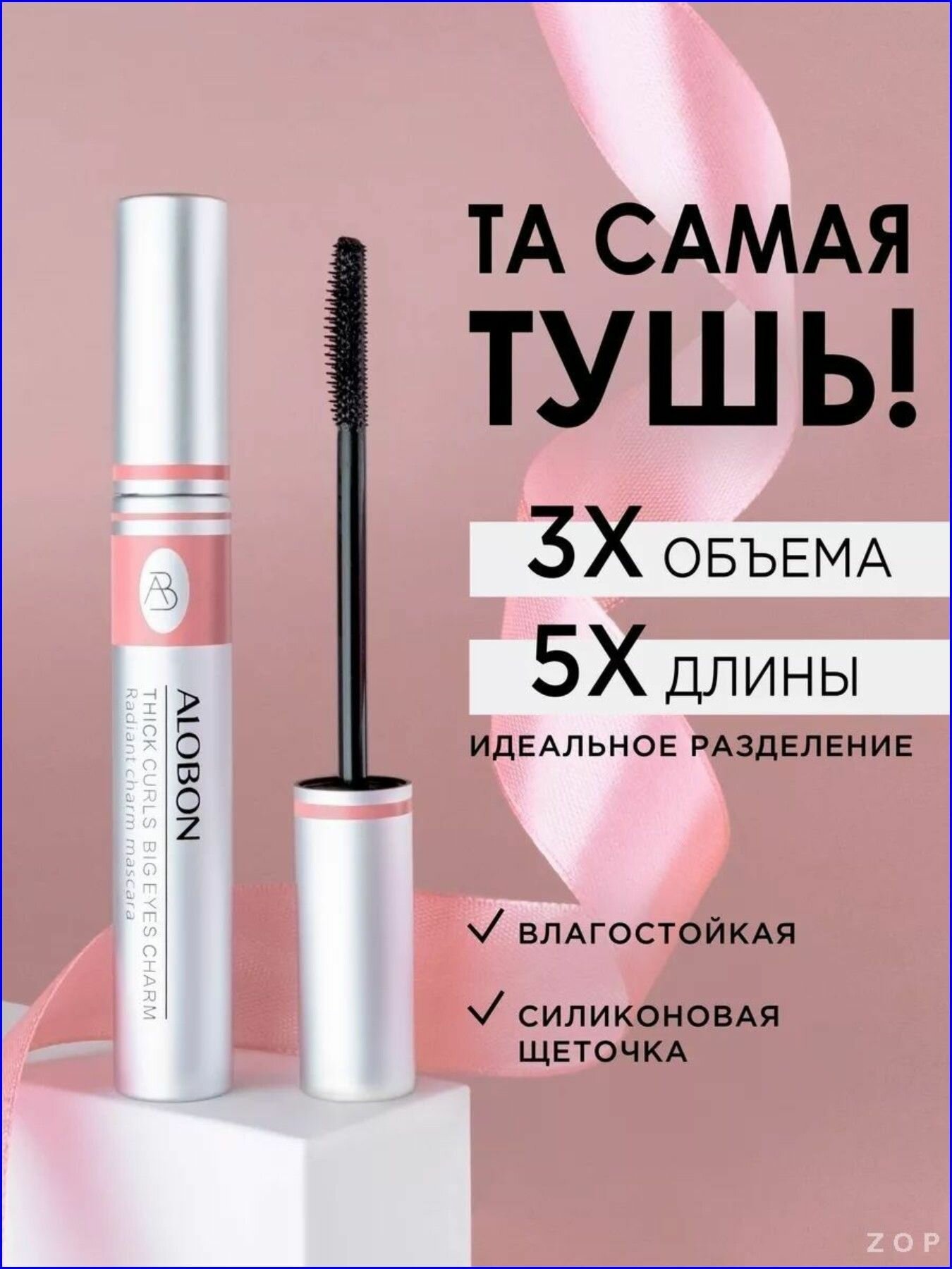 Тушь для ресниц