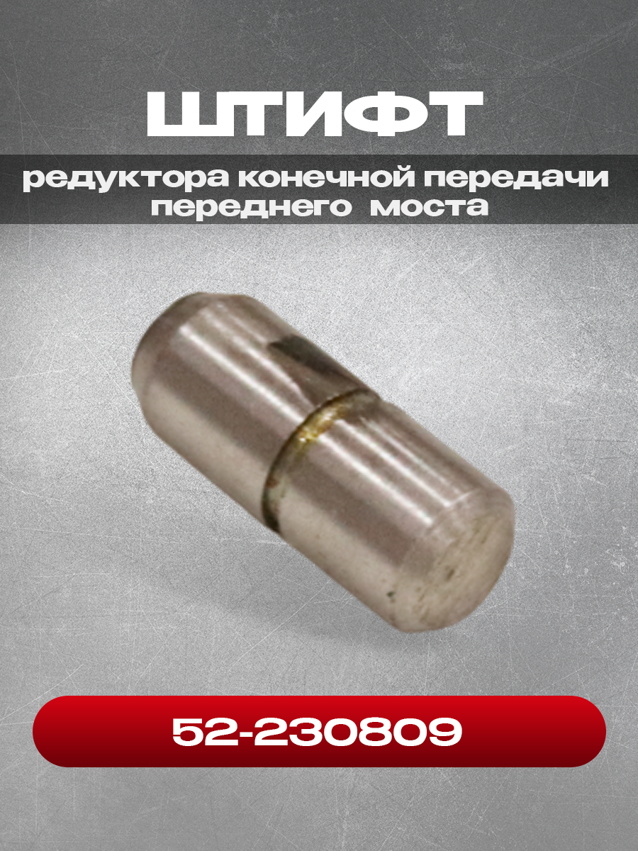 Штифт 52-2308094 редуктора конечной передачи переднего моста (РУП МТЗ)