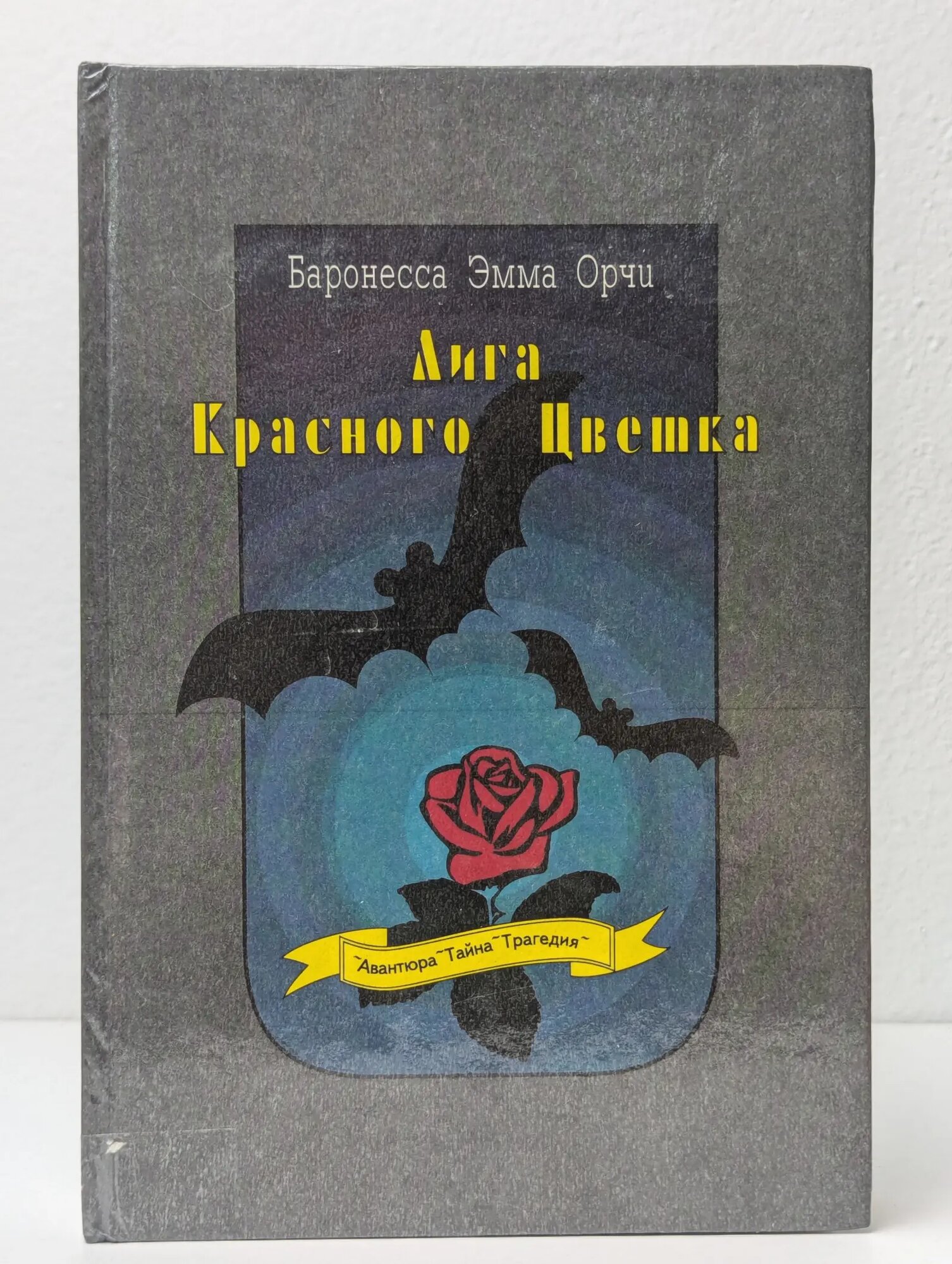 Лига Красного Цветка Орчи Эмма 1993