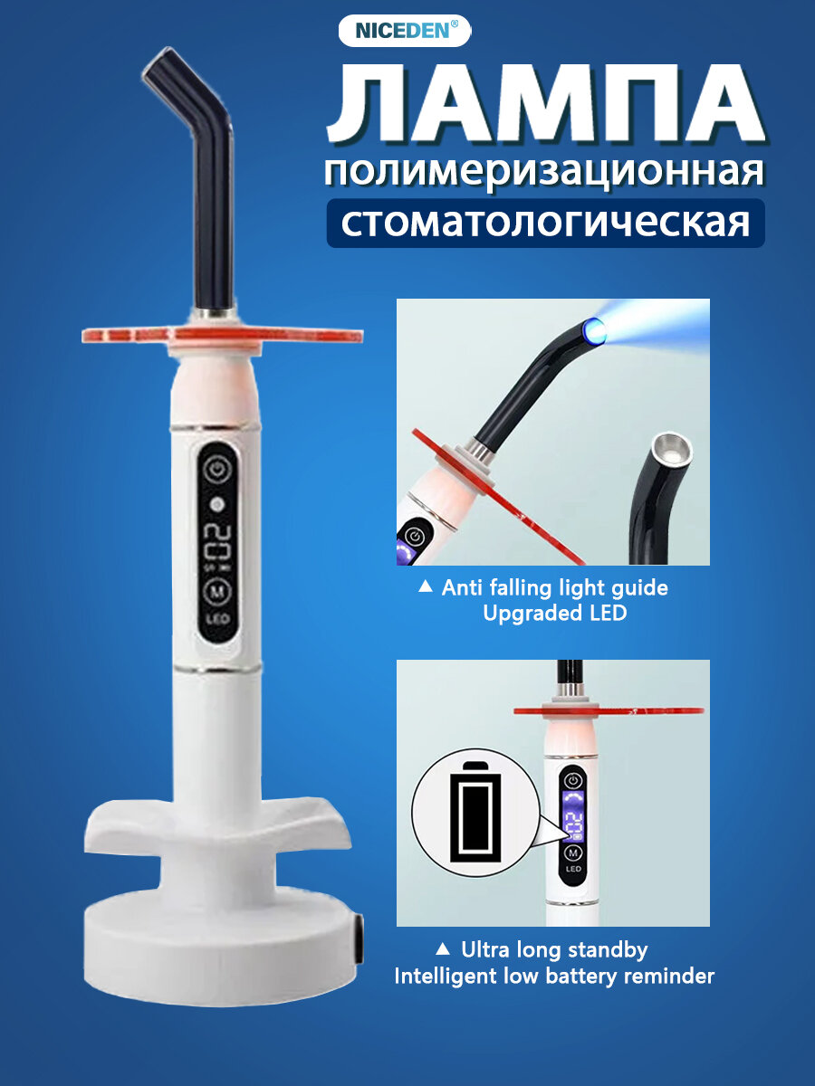 Лампа стоматологическая, 2000 мВт/см , быстрая полимеризация (3 сек), аккумуляторная, Ультрафиолетовая полимеризационная лампа LED B