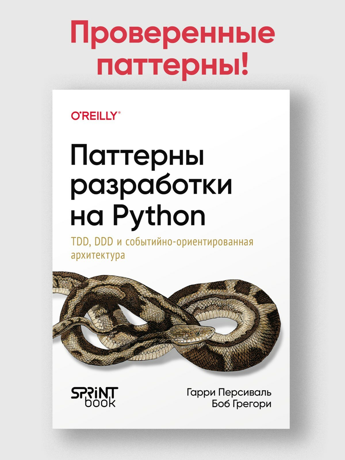Паттерны разработки на Python: TDD, DDD и событийно-ориентированная архитектура / книги по программированию и разработке