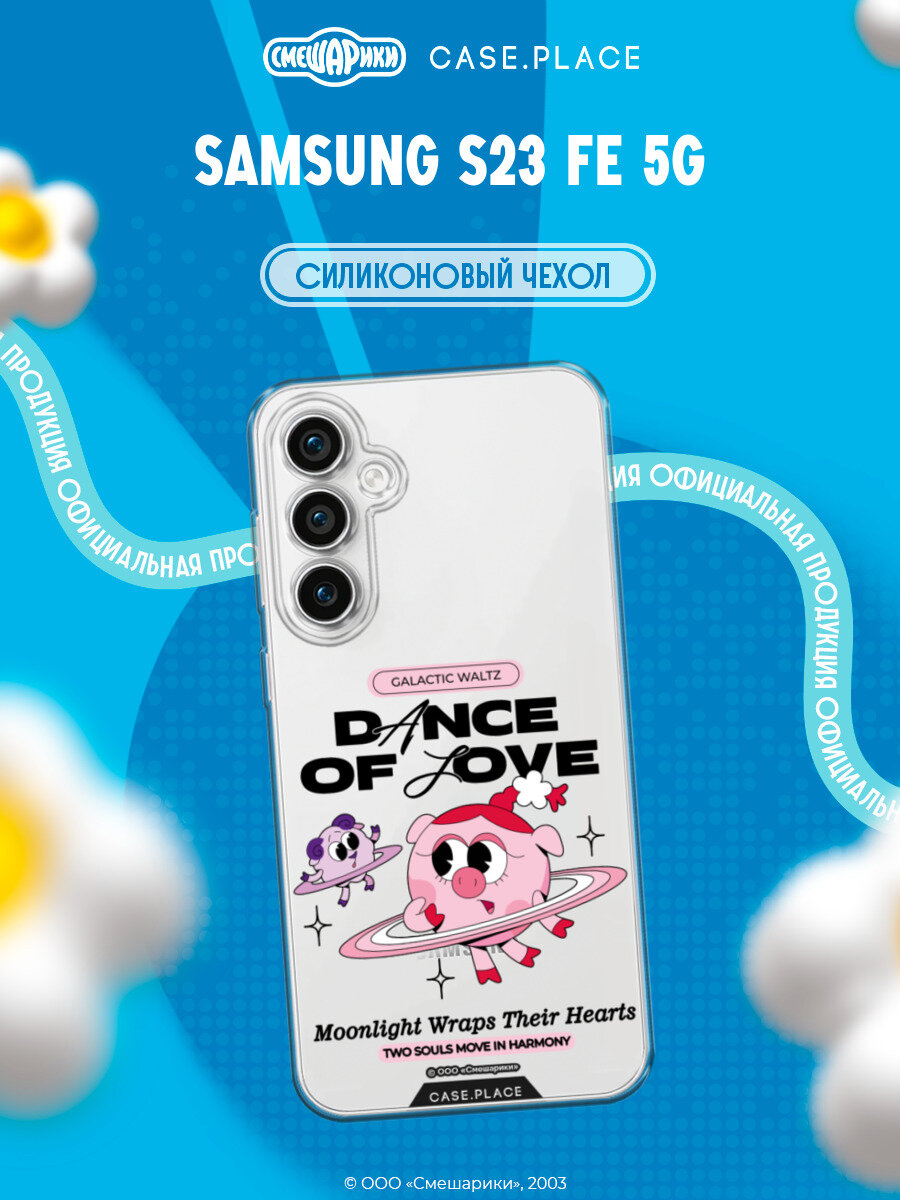 Чехол на Samsung Galaxy S23 FE 5G / Самсунг S23 FE 5G с принтом Смешарики. Танец любви