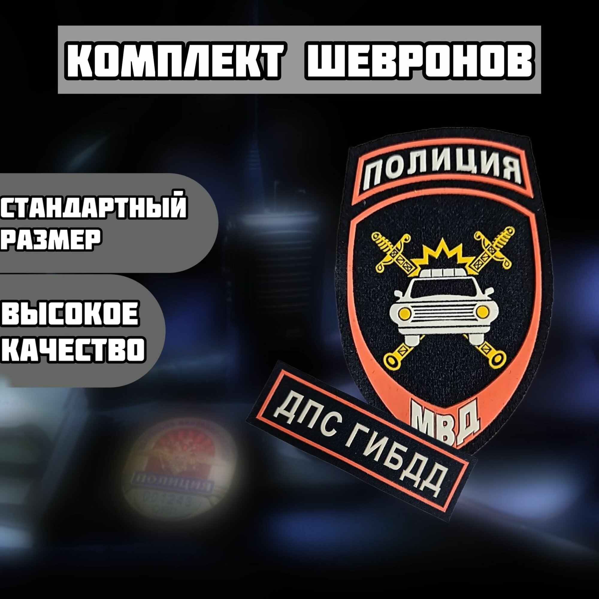 Шеврон на липучке Полиция МВД