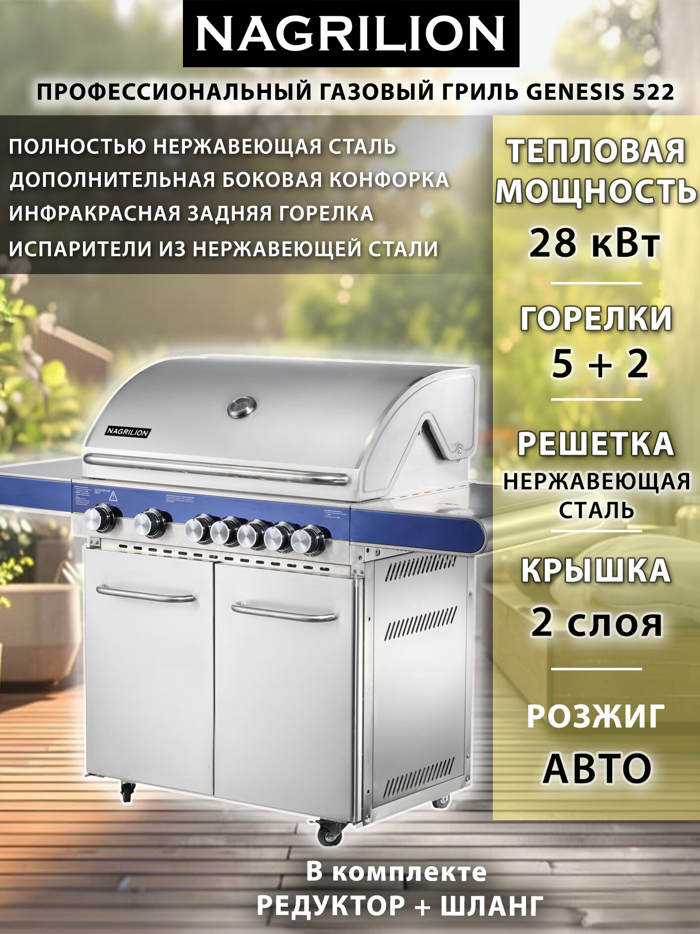 Газовый гриль барбекю NAGRILION Genesis 522, нержавеющая сталь, 28 кВт