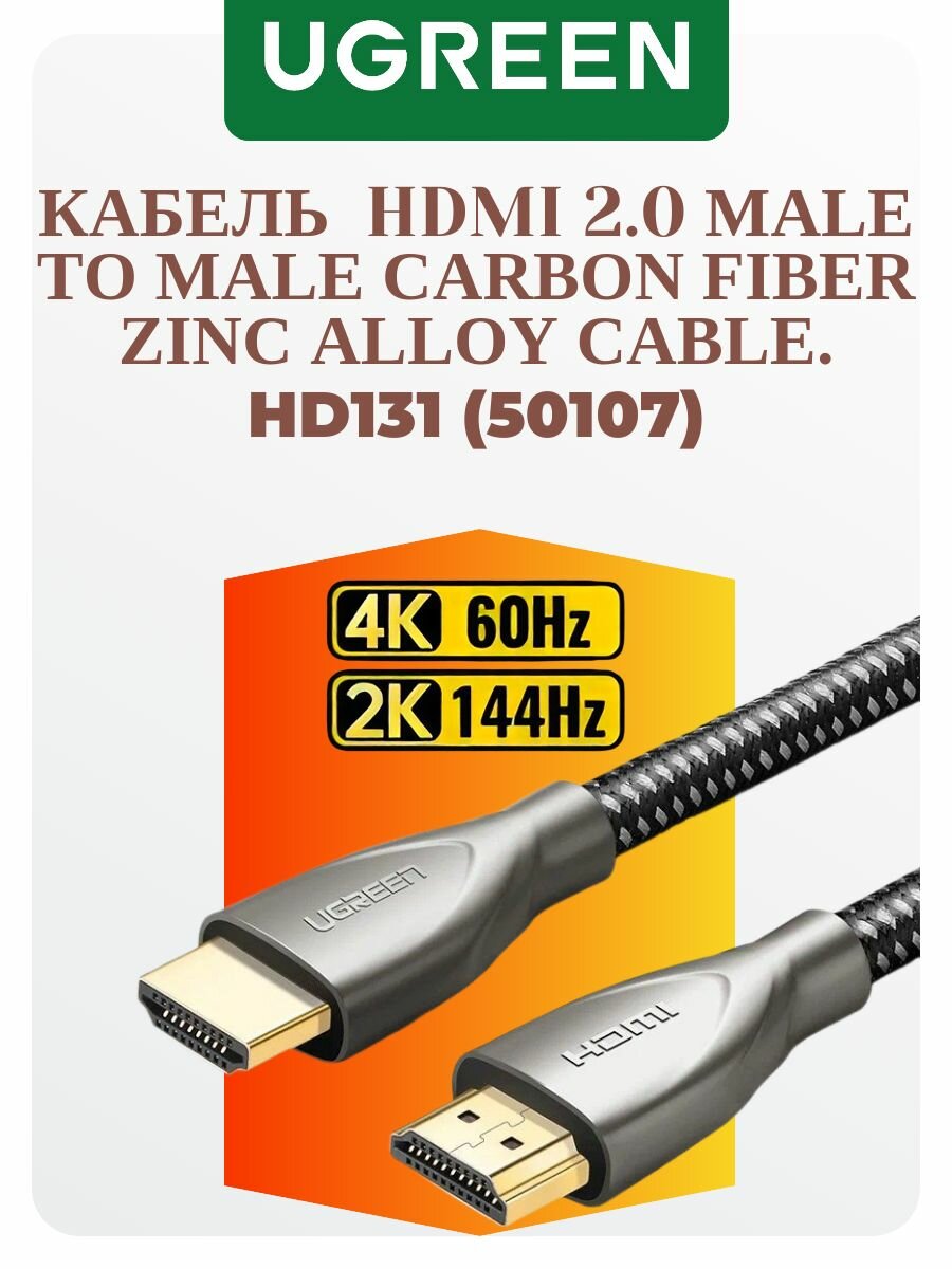 Кабель UGREEN HD131 (50107) HDMI 2.0 Male To Male Carbon Fiber Zinc Alloy Cable. Длина 1,5 м. Цвет: серый