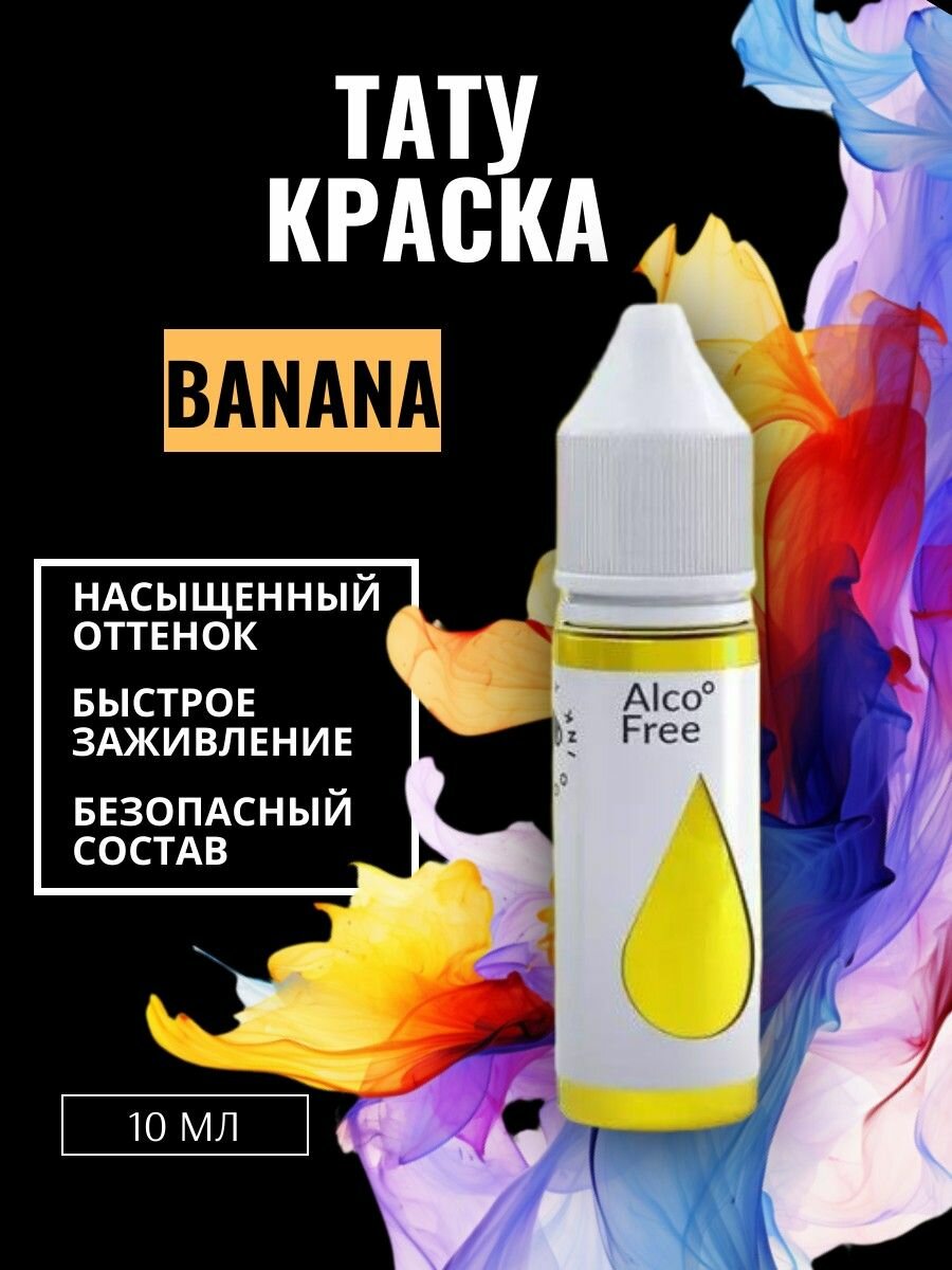Краска для тату Banana GALLERY TATTOO INK, 10мл