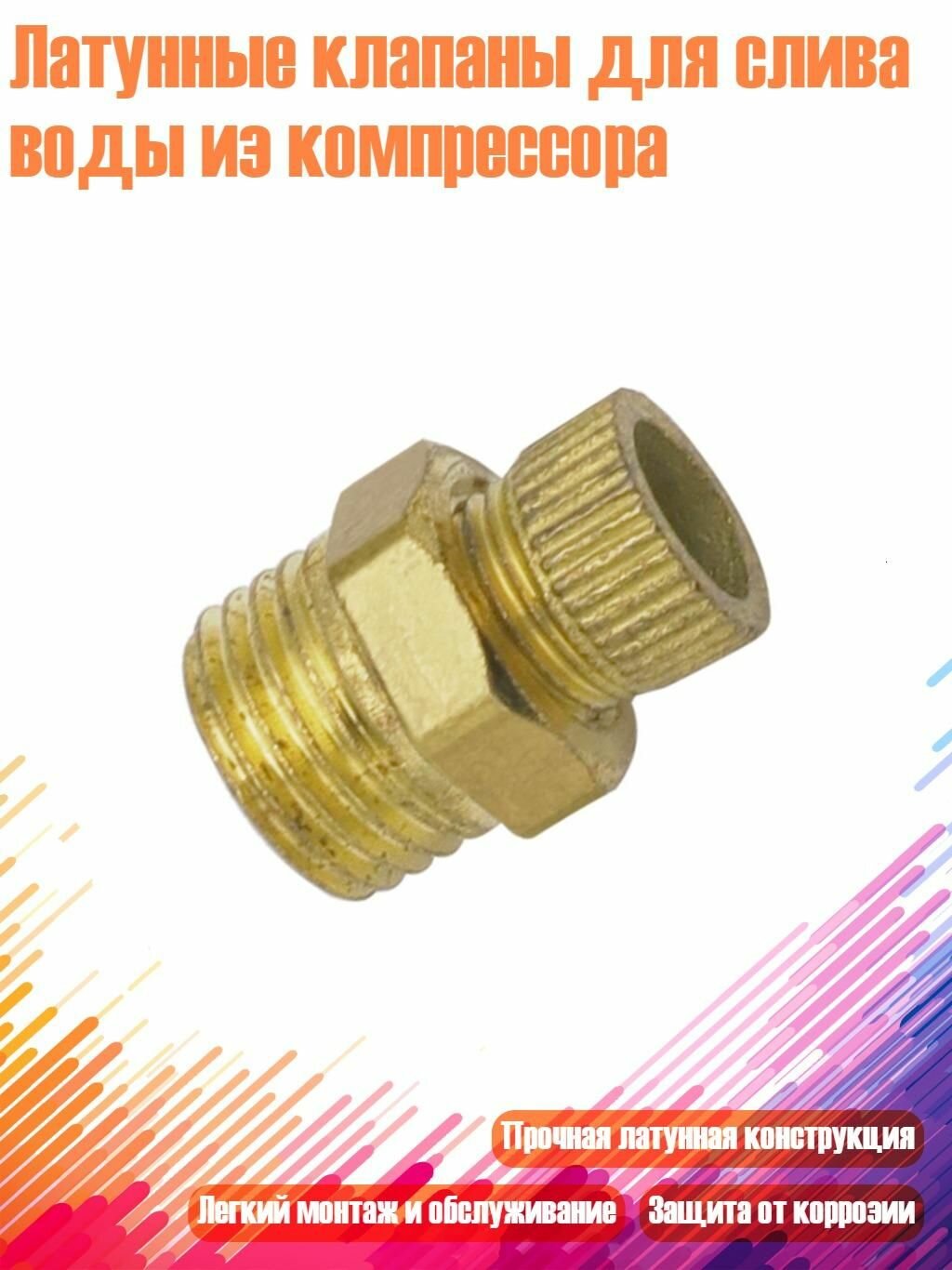 Латунные клапаны для слива воды из компрессора