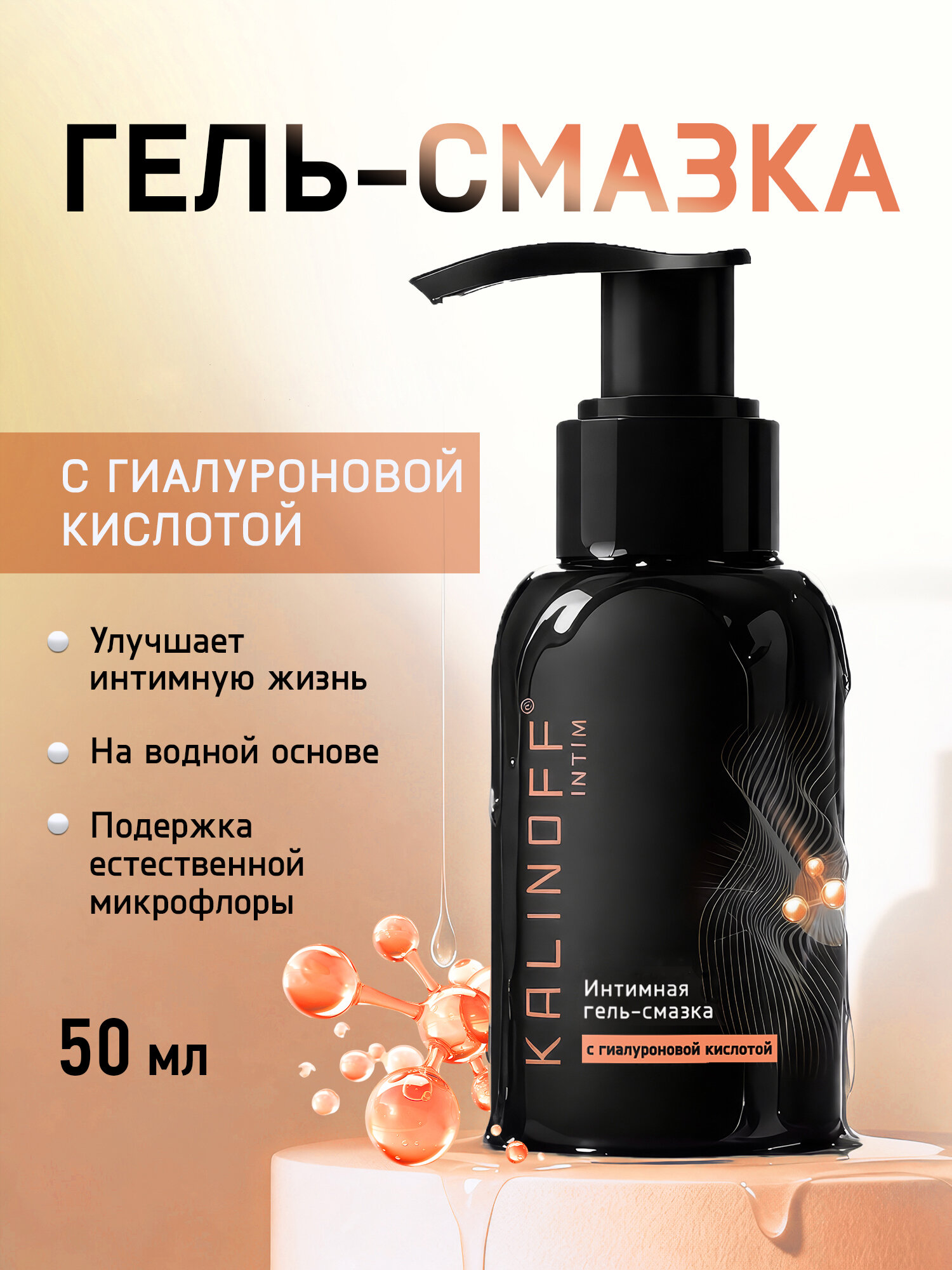 Интимная гель-смазка KALINOFF "С гиалуроновой кислотой"