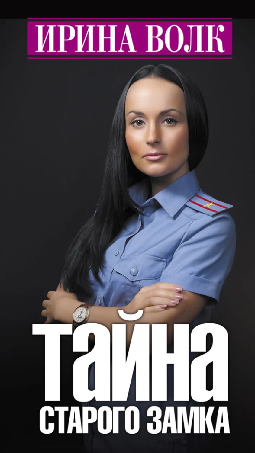 Тайна старого замка [Цифровая книга]