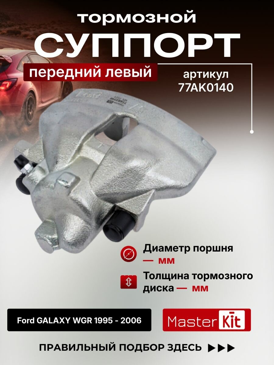 Тормозной суппорт передний левый Ford GALAXY WGR 1995 - 2006, D поршня 57 мм, под диск 25 мм - MasterKit 77AK0140