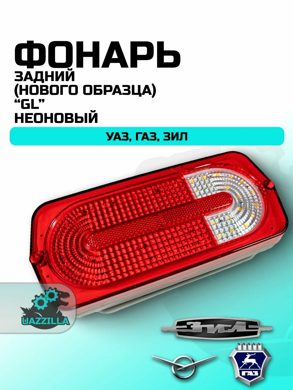 Фонарь задний для УАЗ, ГАЗ, ЗИЛ неоновый нового образца "GL"