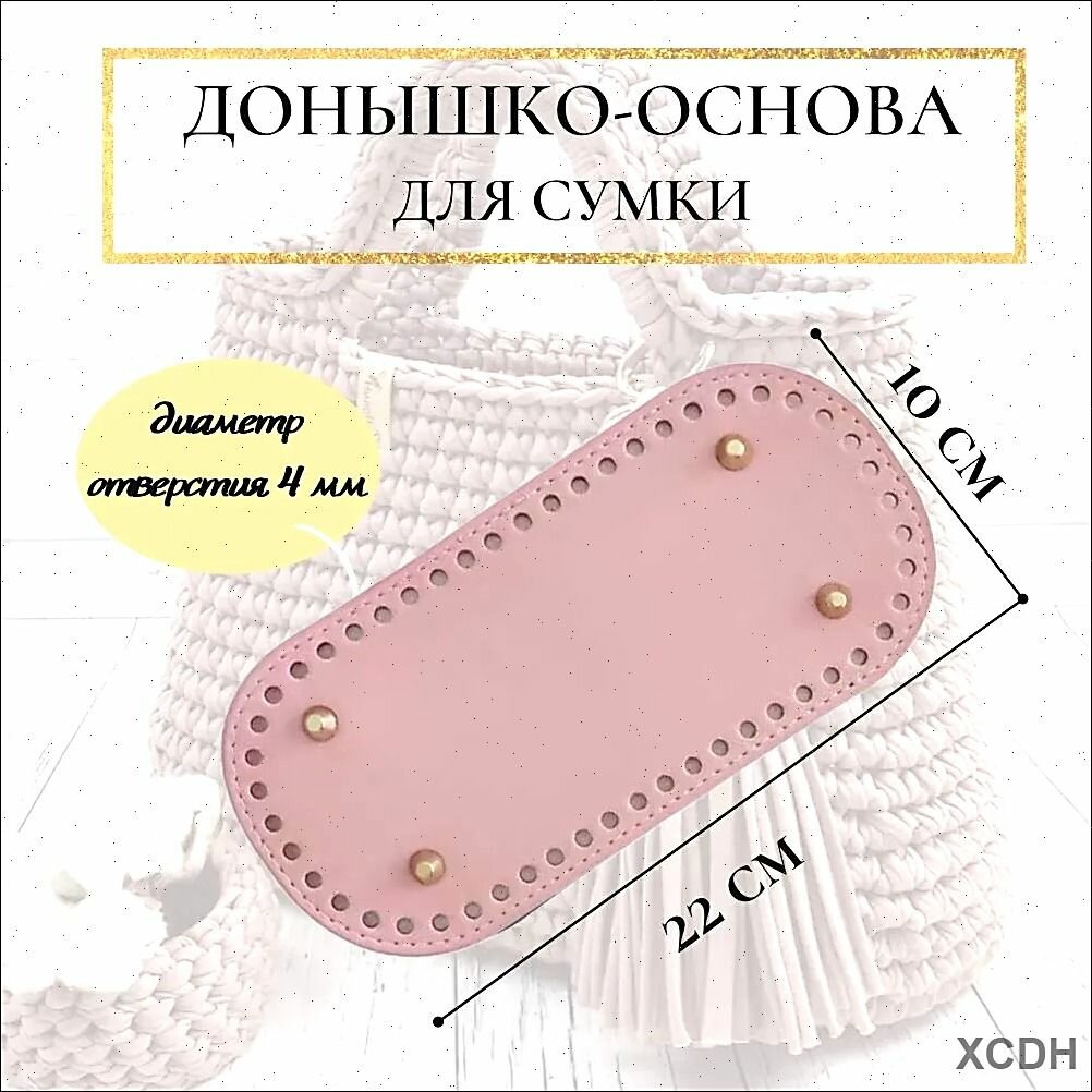 Донышко для сумки с ножками Белое дно для сумки из кожзама 10*22 см Основа для клатча и косметички