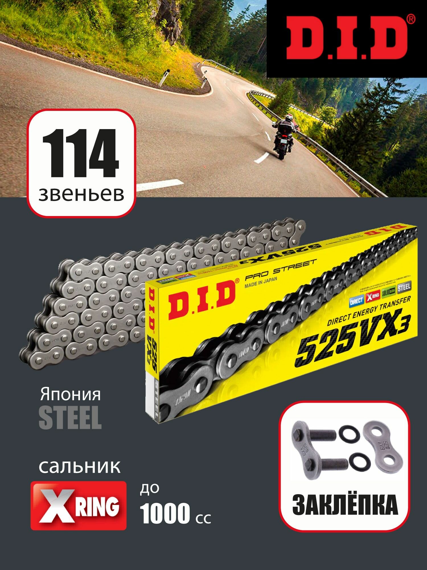 Цепь DID 525 VX3 - 114 звеньев (заклепка)