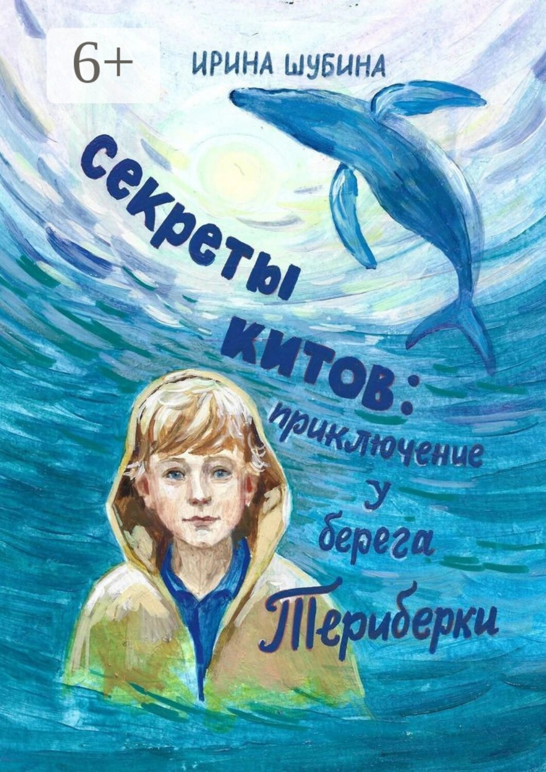 Секреты китов: Приключение у берега Териберки [Цифровая книга]