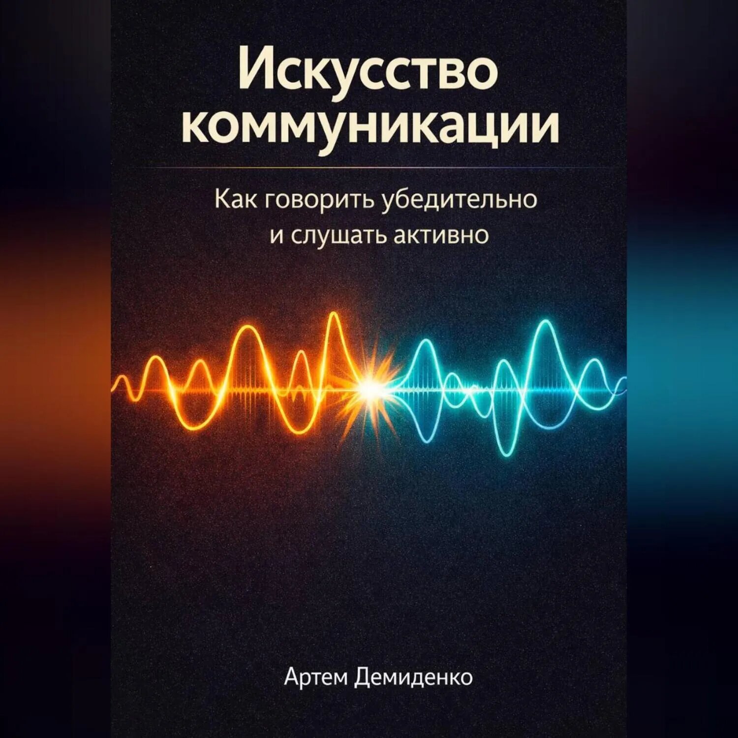 Искусство коммуникации: Как говорить убедительно и слушать активно [Аудиокнига]