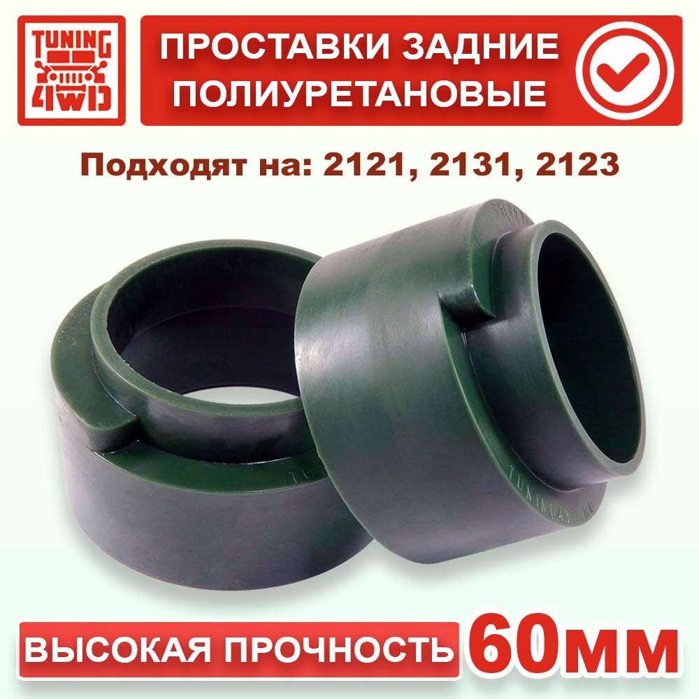 Проставки задних пружин 60 мм Tuning4WD