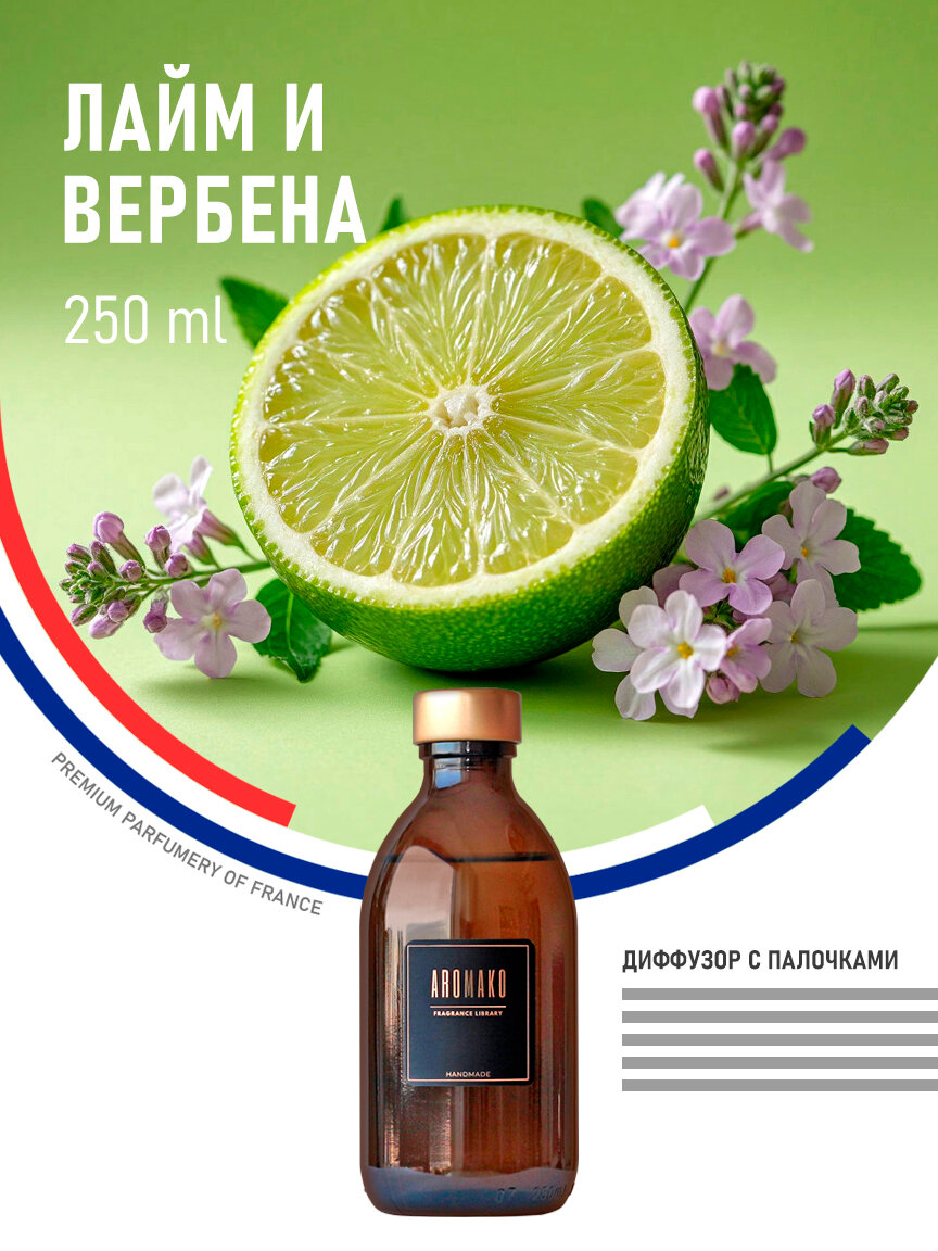 Ароматический диффузор с палочками Лайм и вербена 250 мл AROMAKO, ароматизатор для дома и офиса, парфюм для дома