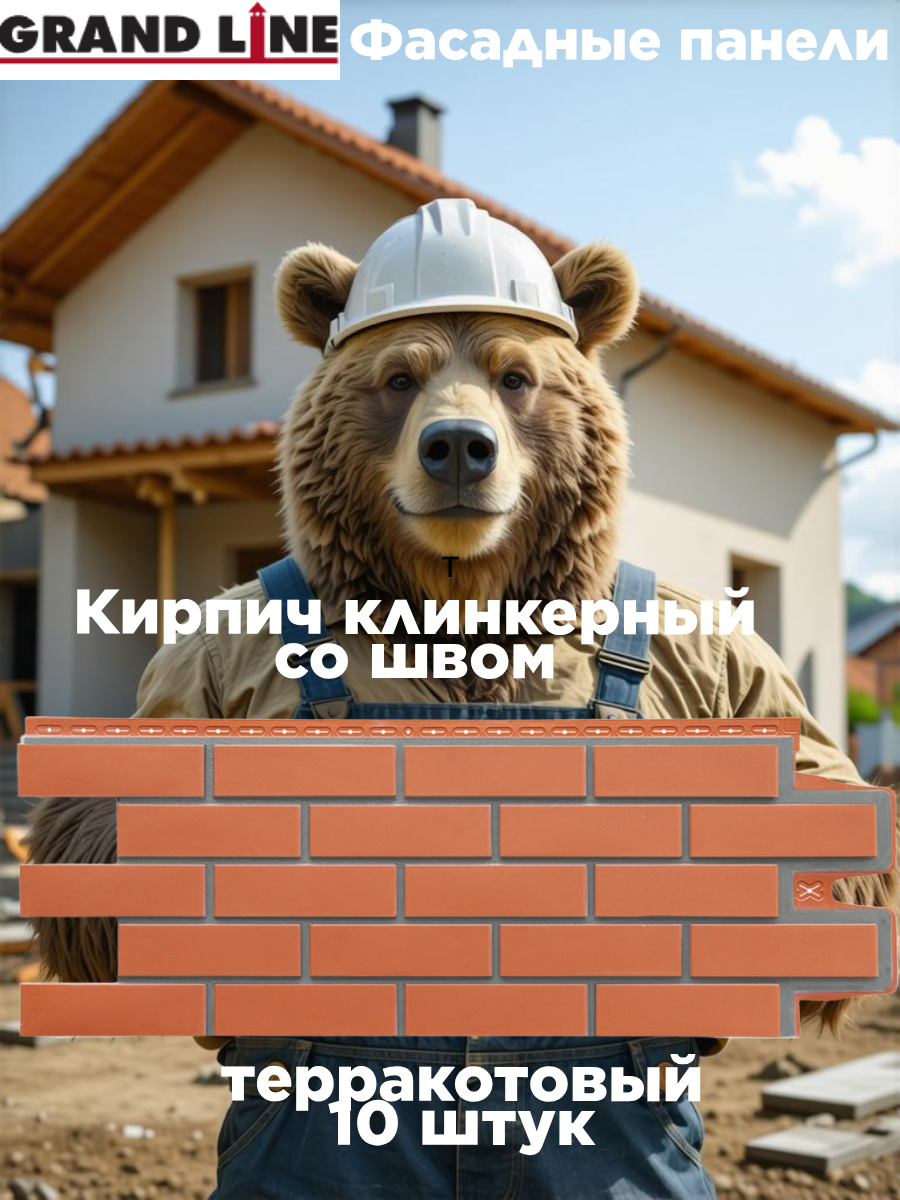 Фасадные панели Grand Line Клинкерный кирпич Design терракотовый со швом RAL 7006 (10 шт.)