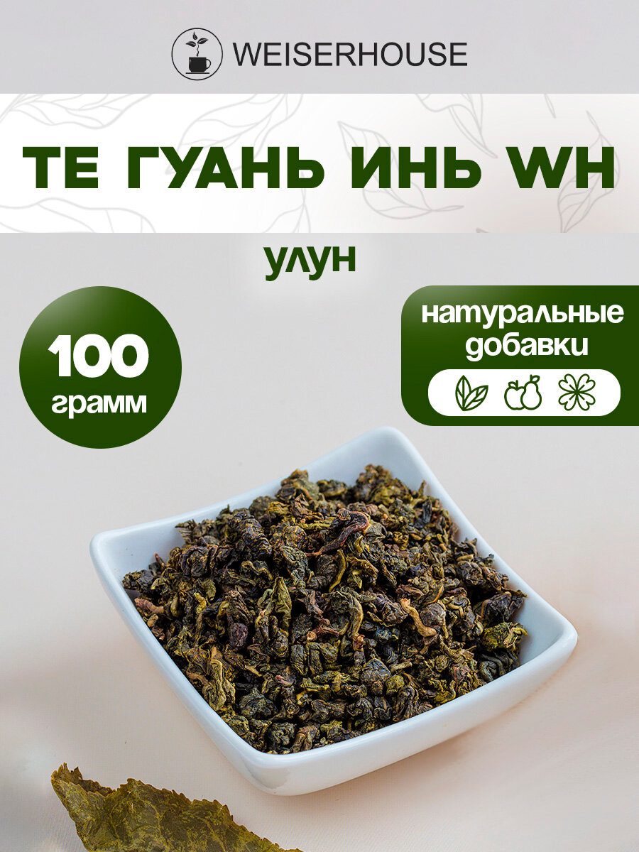 Чай ТЕ гуань ИНЬ 100 грамм (зеленый чай листовой) Tieguanyin Oolong WEISERHOUSE.