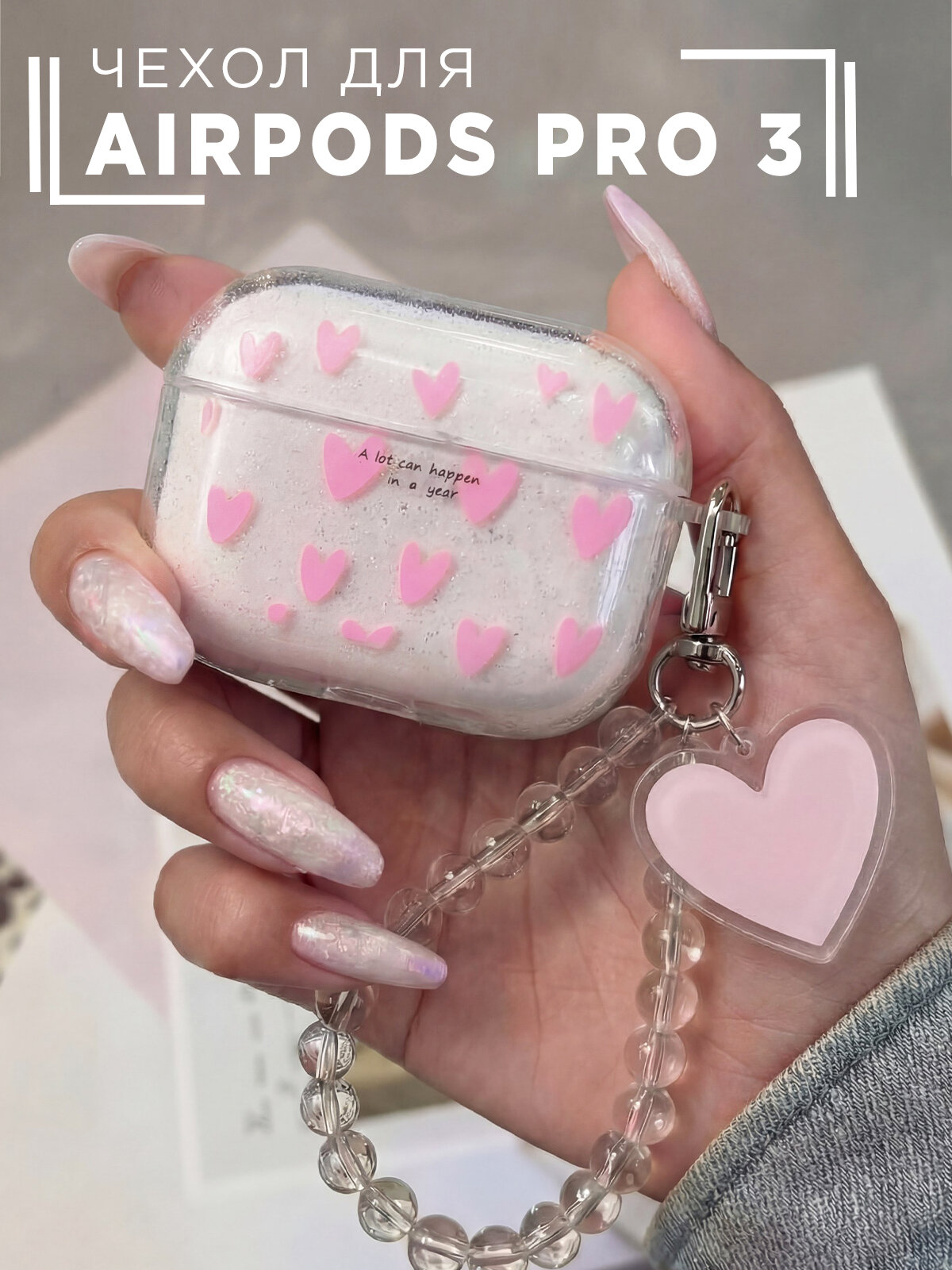 Чехол для наушников AirPods Pro 3 ( Аирподс Про 3 ) силиконовый с брелком "Сердечки", прозрачный