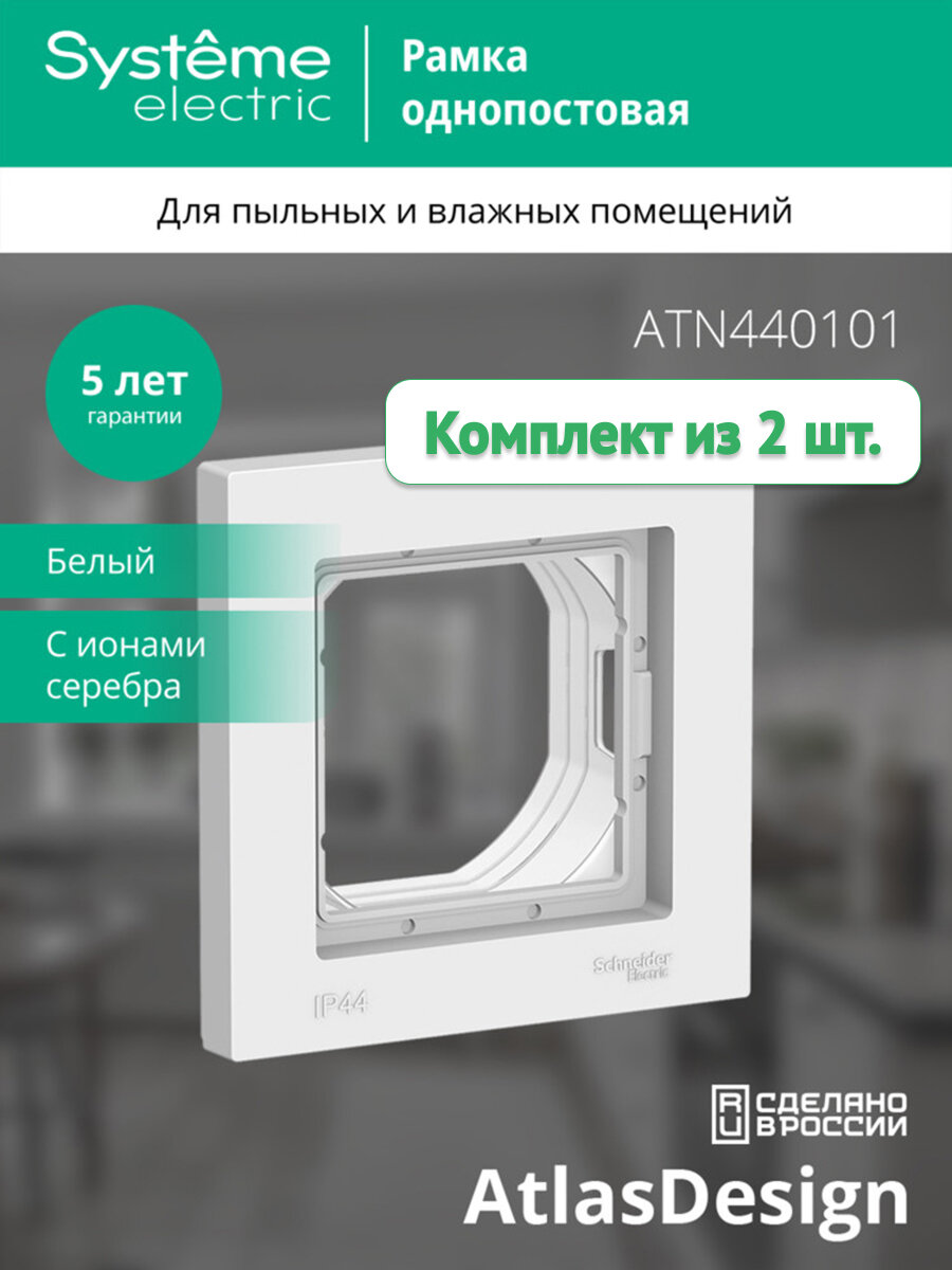 Рамка Systeme Electric AtlasDesign Aqua однопостовая, универсальная, влагозащищенная IP44, белая (комплект из 2 шт.)
