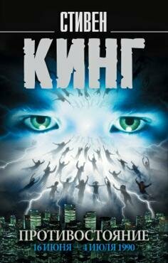 Кинг С. Противостояние.16 июня-4 июля 1990 (103357)