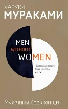 Книга "Мураками Х. Men without women. Мужчины без женщин"