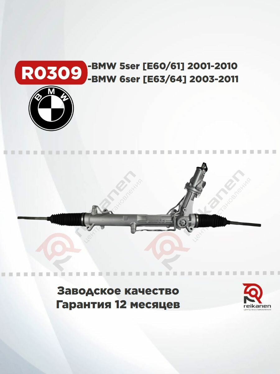Рейка рулевая восст для BMW 5-ser E60 03-10 под серво гар 1 год R0309