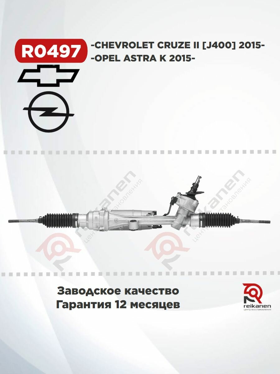 Рейка рулевая восст для CHEVROLET CRUZE/OPEL ASTRA 15- ЭУР гар 1 год R0497