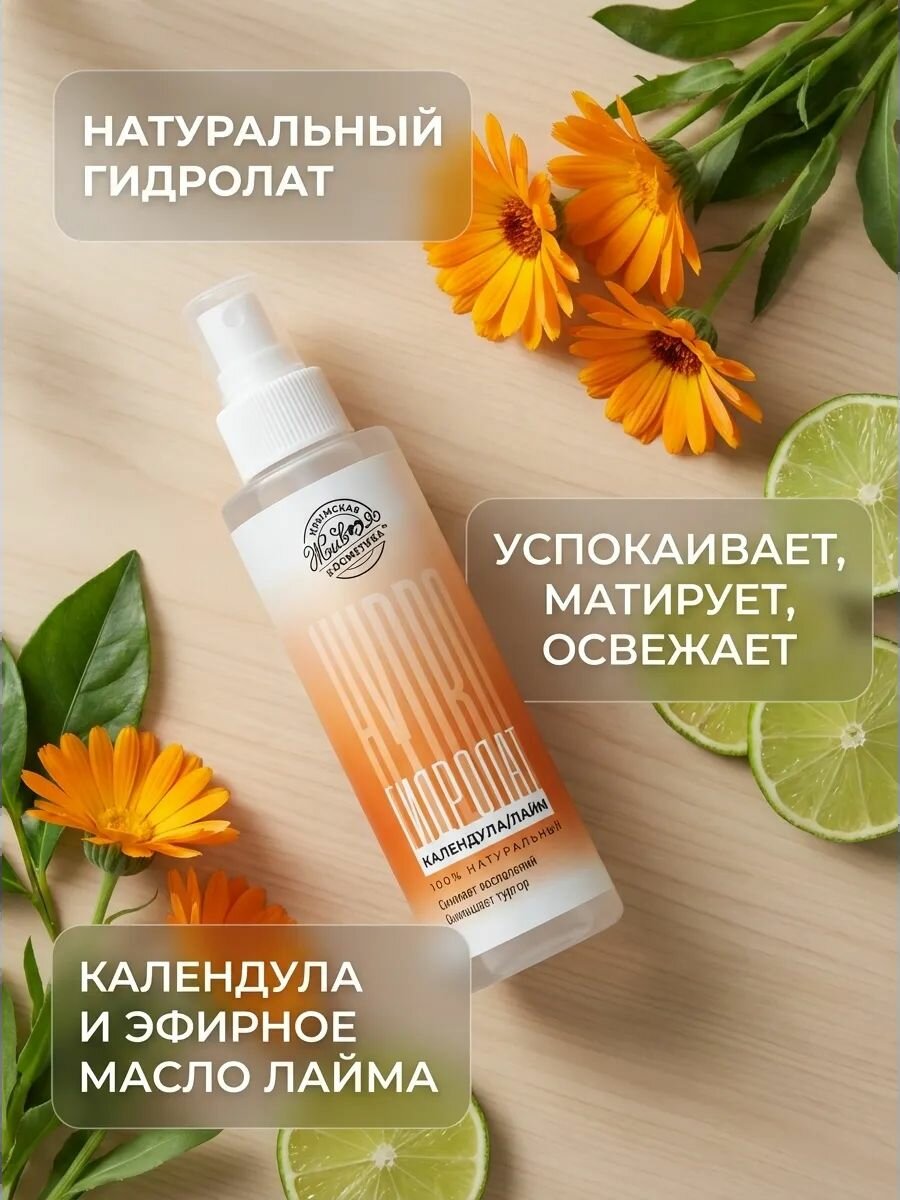 Гидролат Календула/Лайм натуральный для лица и волос снимает воспаления повышает тургор 150 мл