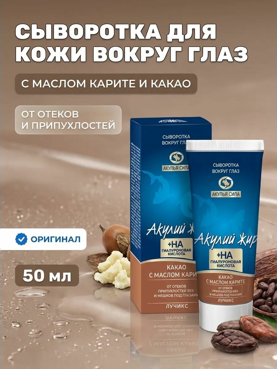 Сыворотка для кожи вокруг глаз с какао и маслом карите от отеков, мешков и морщин, 50 мл